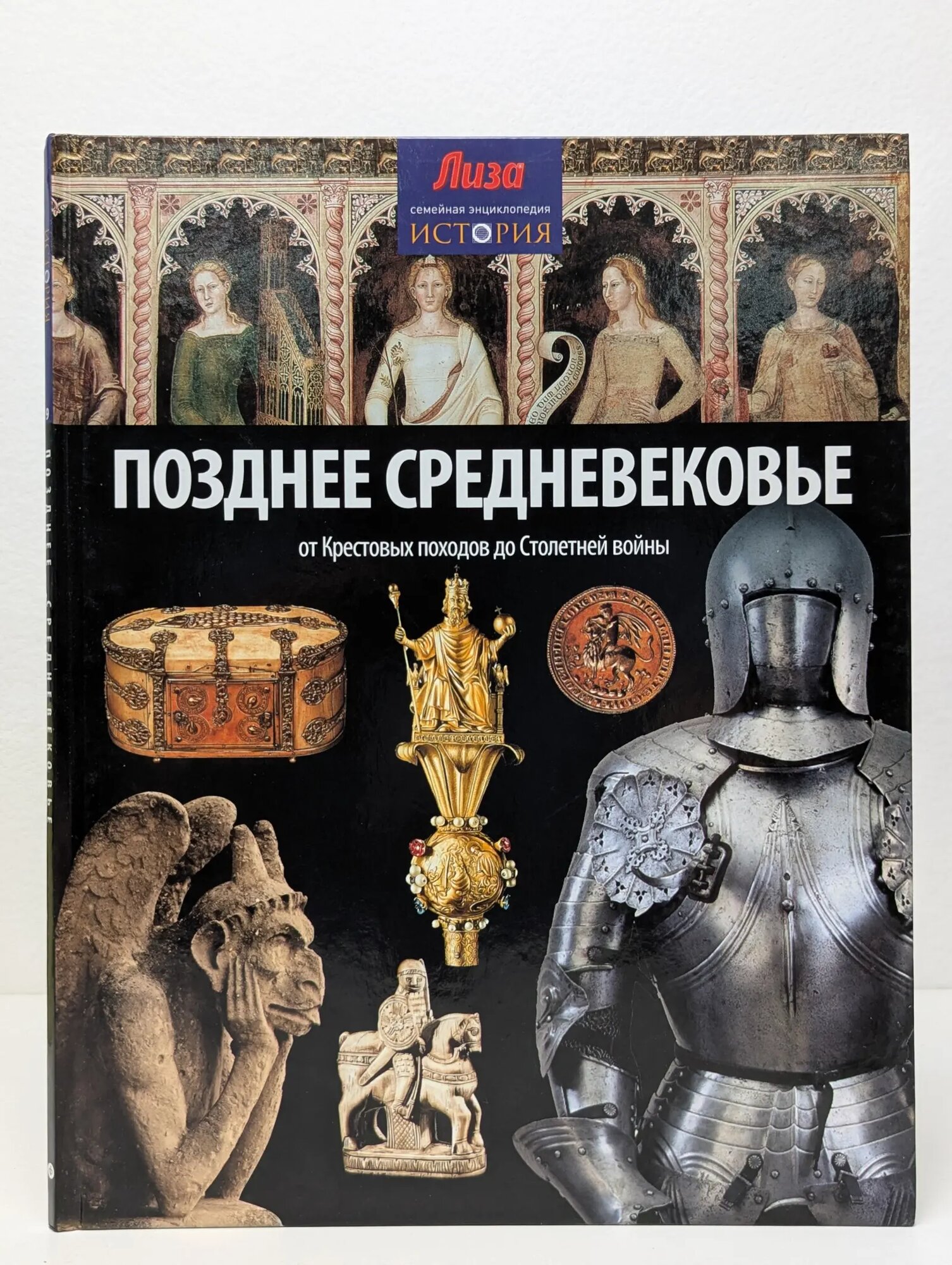 Семейная энциклопедия История. Позднее Средневековье. От Крестовых походов до войны Моррис Нил 2014