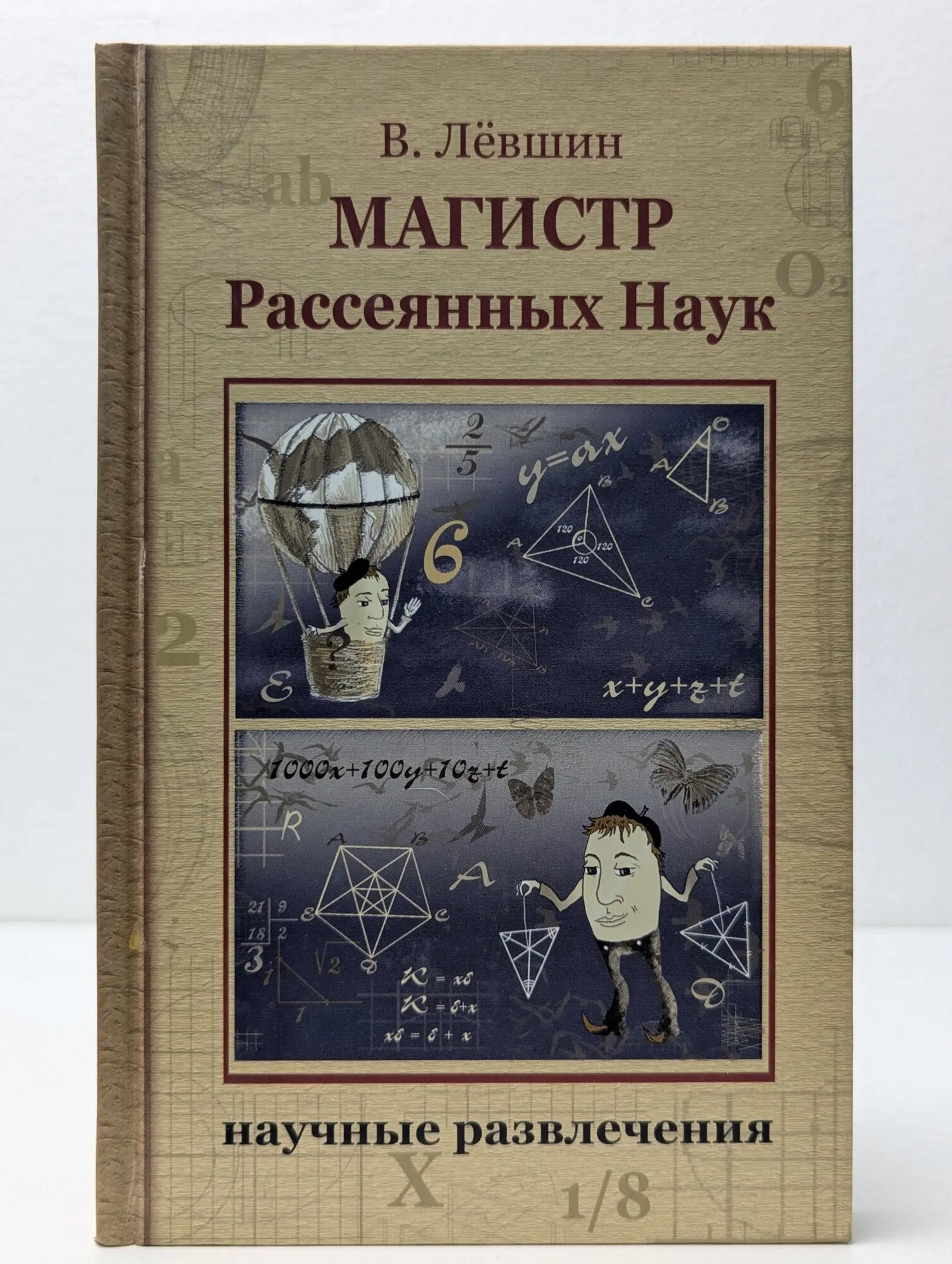 Научные развлечения. Магистр рассеянных наук Левшин Владимир Артурович 2007