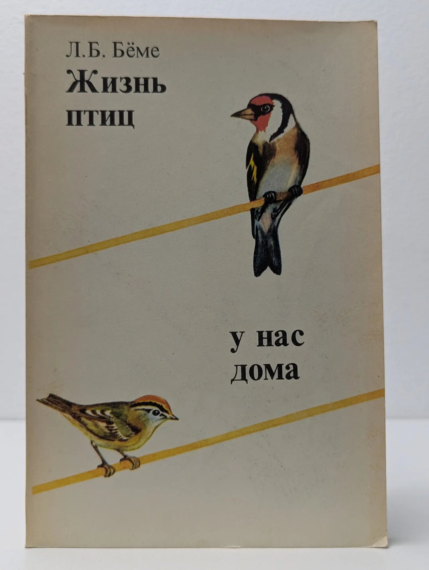 Библиотечная серия. Жизнь птиц у нас дома Беме Лев Борисович 1986