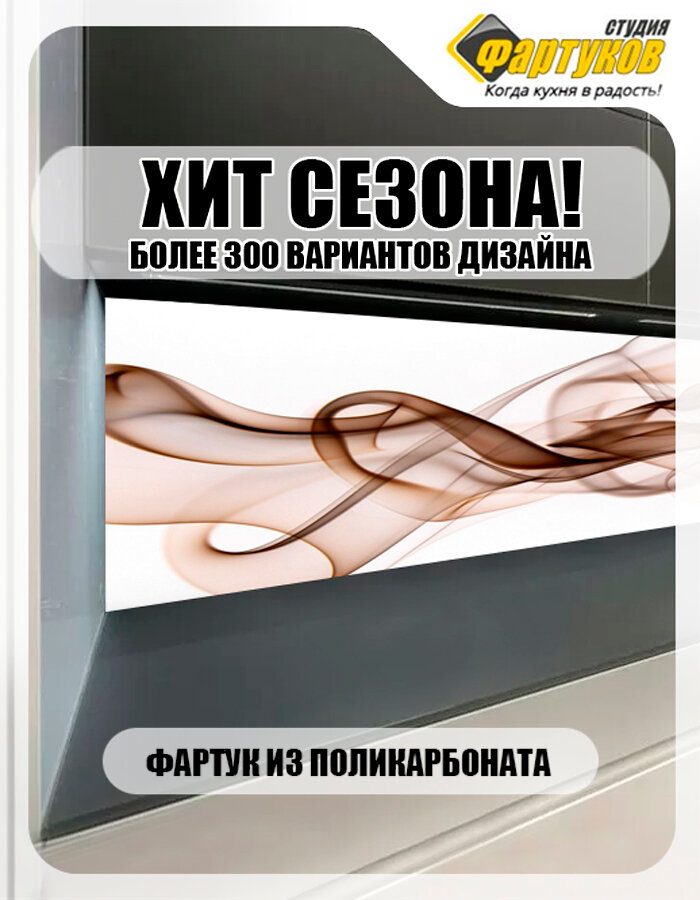 Фартук для кухни Легкий дым, Студия Фартуков, 3000х600 мм, глянцевый
