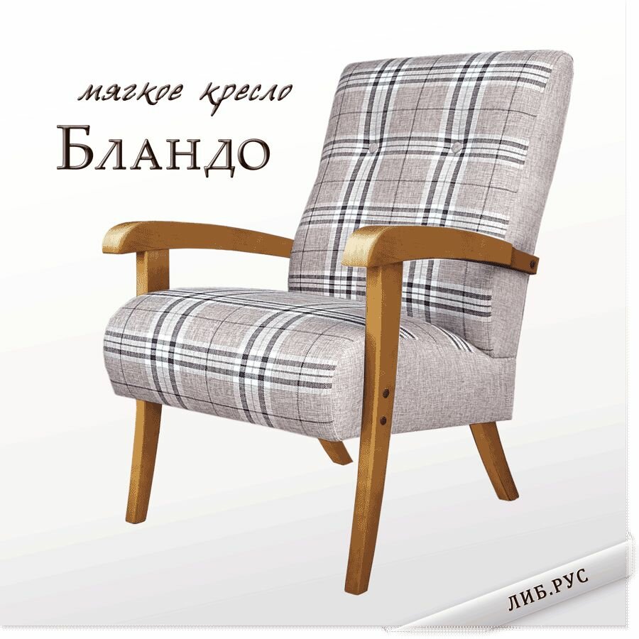 Кресло Бландо
