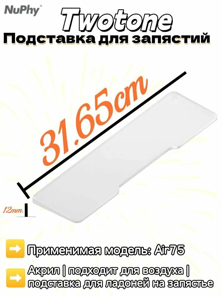 Подставка для ладоней механической клавиатуры NuPhy Twotone для Air75, Защитите свое запястье и выглядите красиво