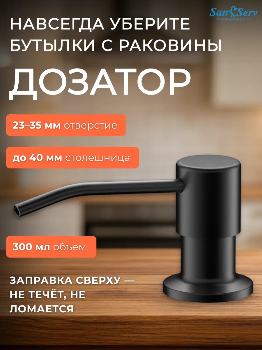 Встраиваемый дозатор для жидкого мыла и моющего средства в мойку или столешницу 300 мл, черный