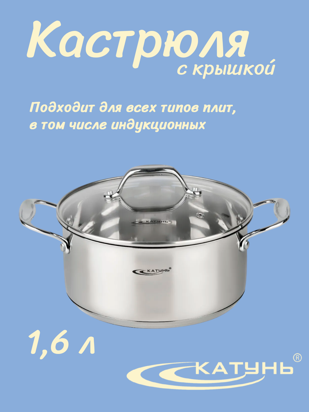 Кастрюля 1,6 л катунь, НИКА, KT02-D-16, нерж. сталь, зеркальная полировка