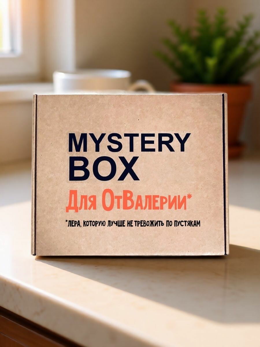 Подарок для валерии: Mystery Box (Secret Box) - коробка с сюрпризом (минимум 3 предмета)