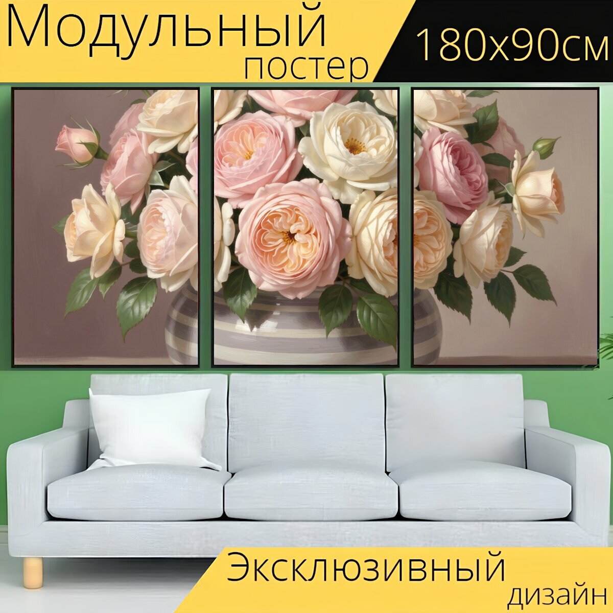 Модульный постер "Нежные розы в вазе. Пышный букет садовых цветов в полосатой керамической вазочке, пастельные розовые и кремовые." 180 x 90 см. для интерьера на стену в тубусе