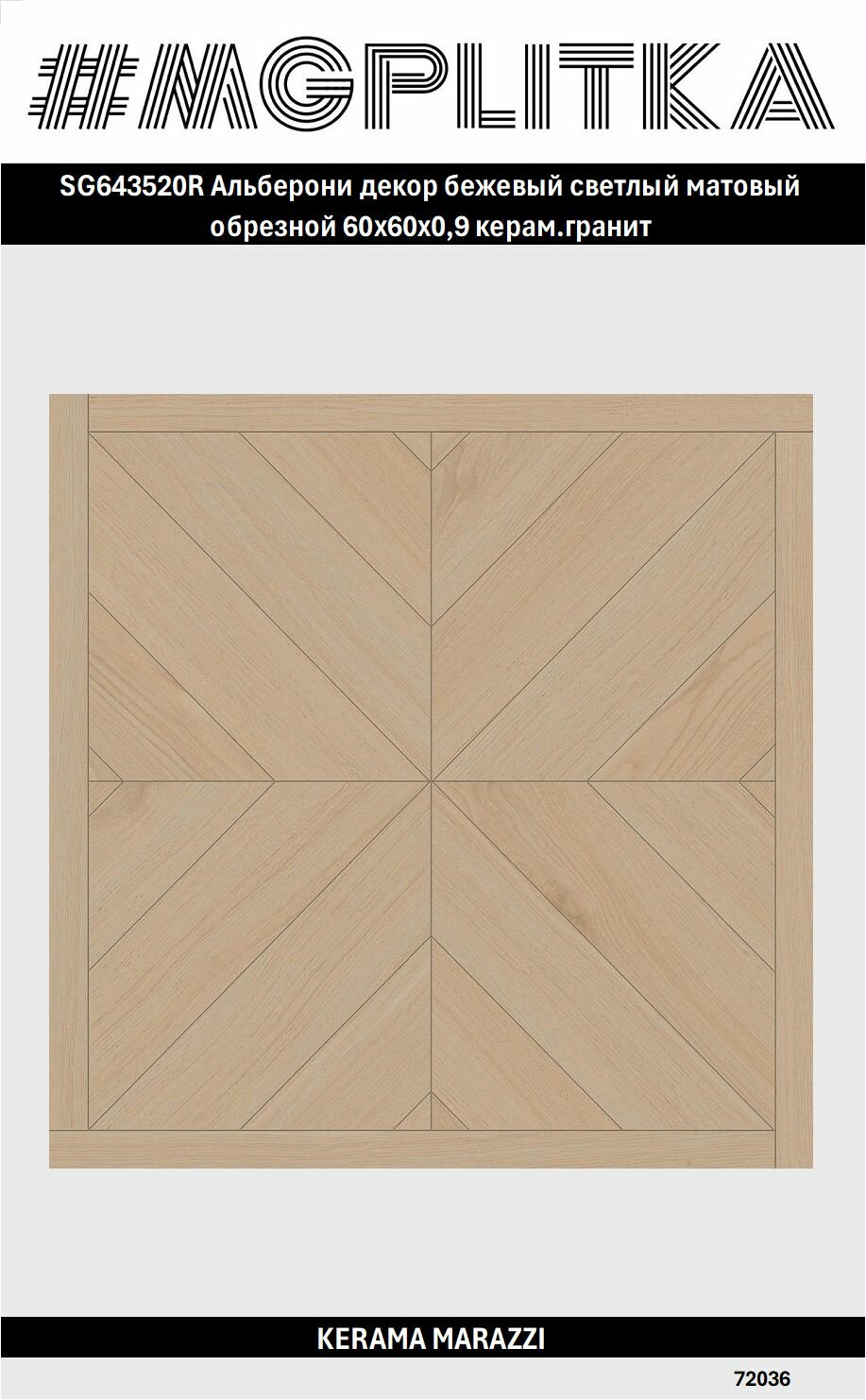 SG643520R Альберони декор бежевый светлый матовый обрезной 60x60x0,9 (1,44)