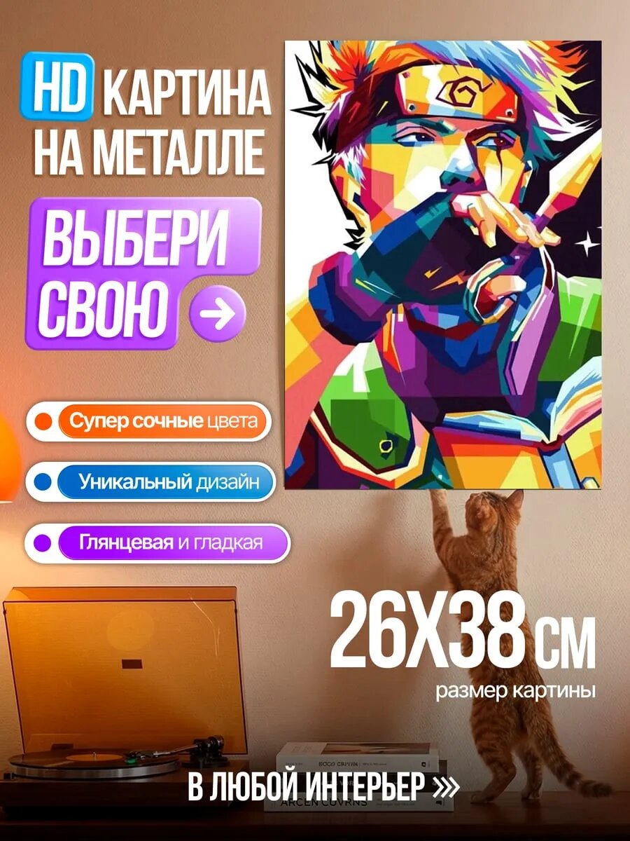Картина на HD металле Какаши Взрыв цвета