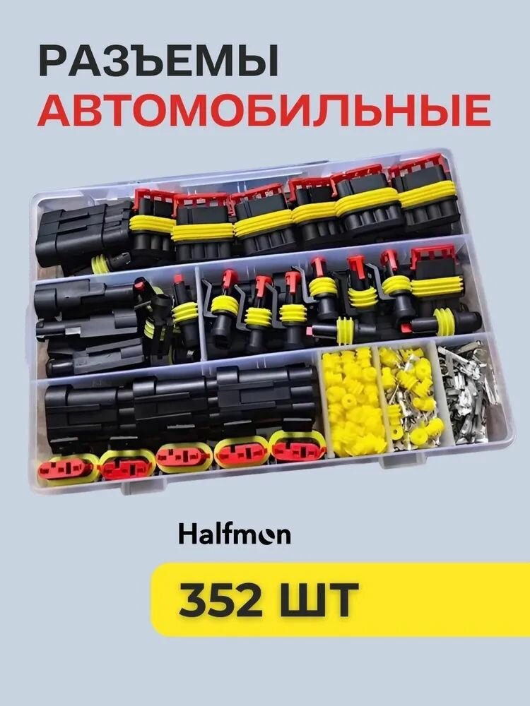 Автомобильные разъемы 1/2/3/4 Pin — набор 352 шт. клемм для подключения и ремонта электропроводки, комплект для авто