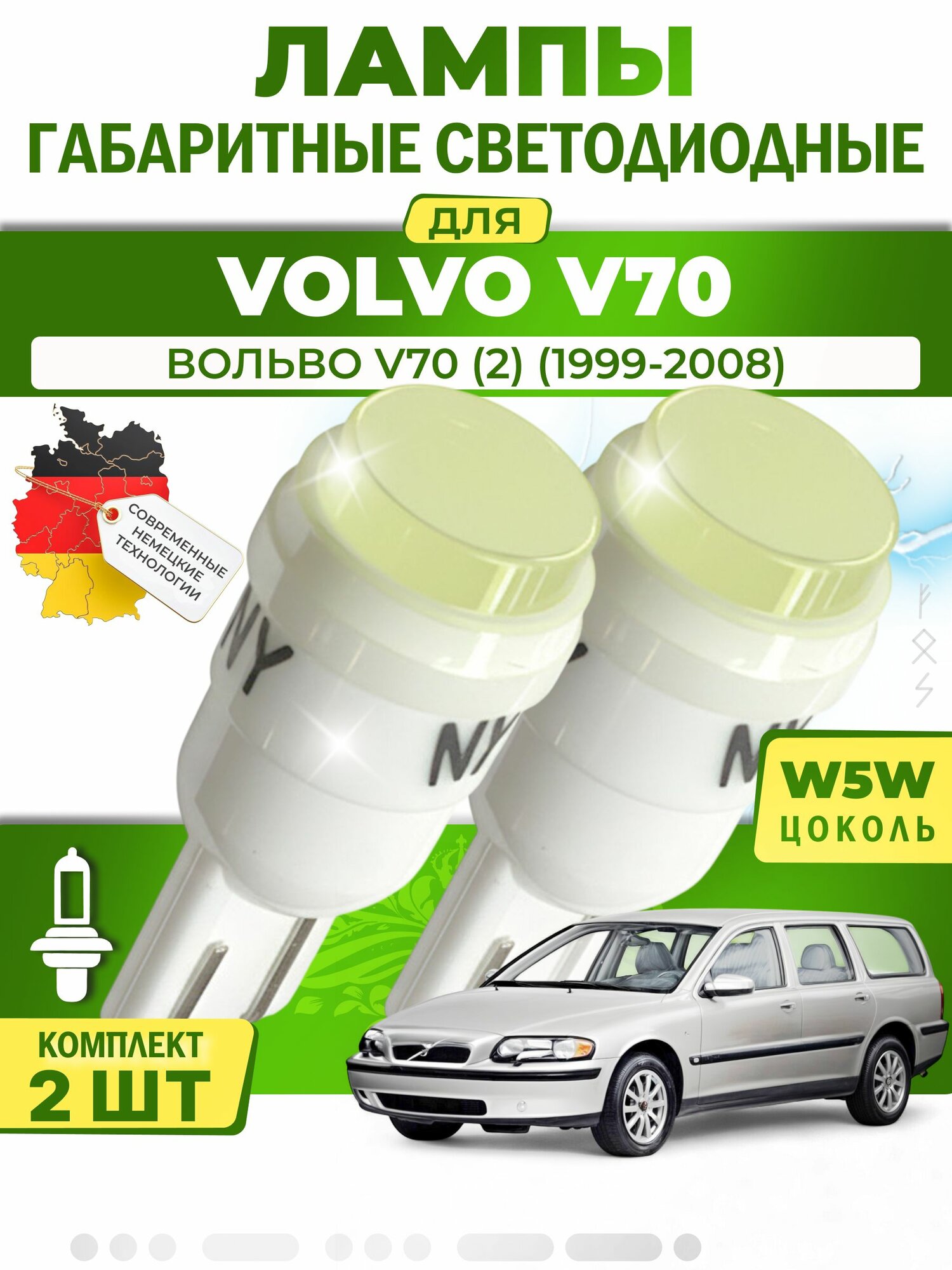 Лампы светодиодные габаритные для для VOLVO V70 II / вольво V70 (2) (1999-2008), W5W ( LED - белый свет 6000k ) (комплект 2шт)