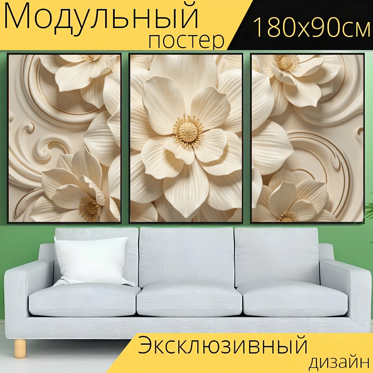 Модульный постер "Объемные кремовые цветы с узорами. Изящная 3D-композиция из светлых лепестков на рельефном фоне с золотыми." 180 x 90 см. для интерьера на стену в тубусе