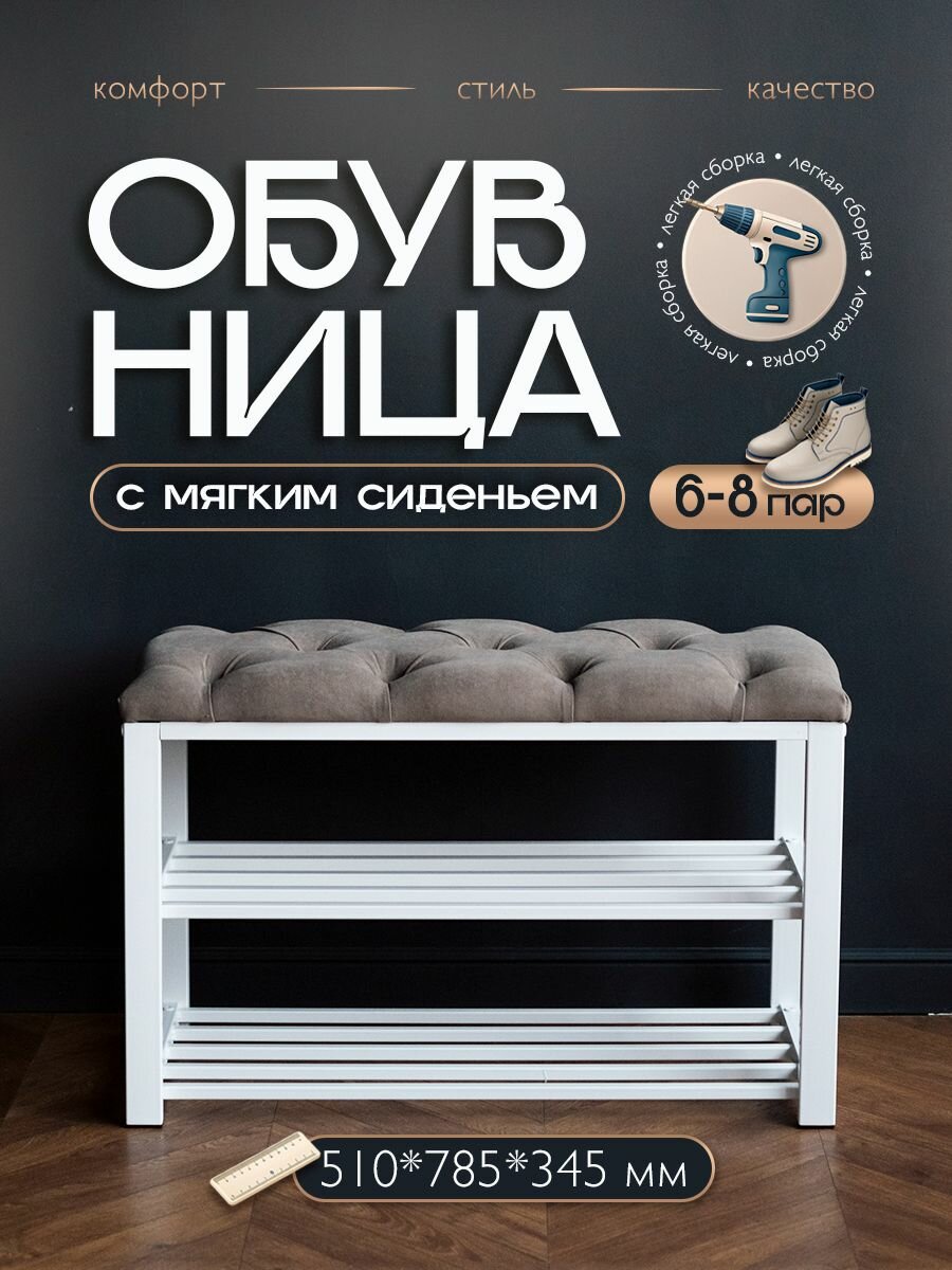 Обувница с мягким сидением