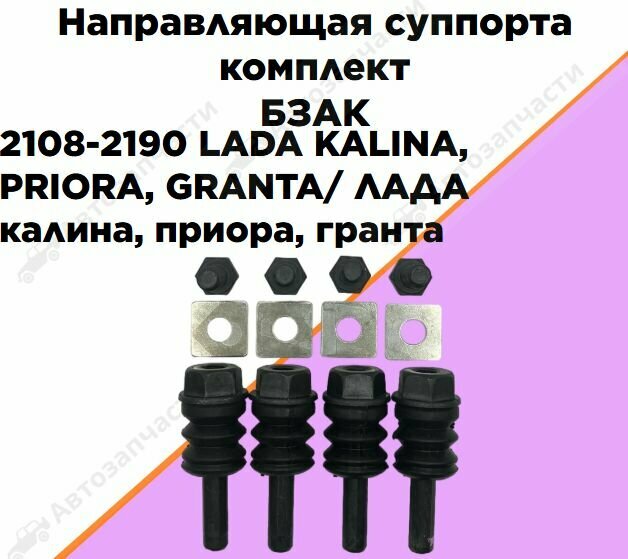 Направляющая суппорта 2108-2190 LADA KALINA, PRIORA, GRANTA/ лада калина, приора, гранта комплект бзак