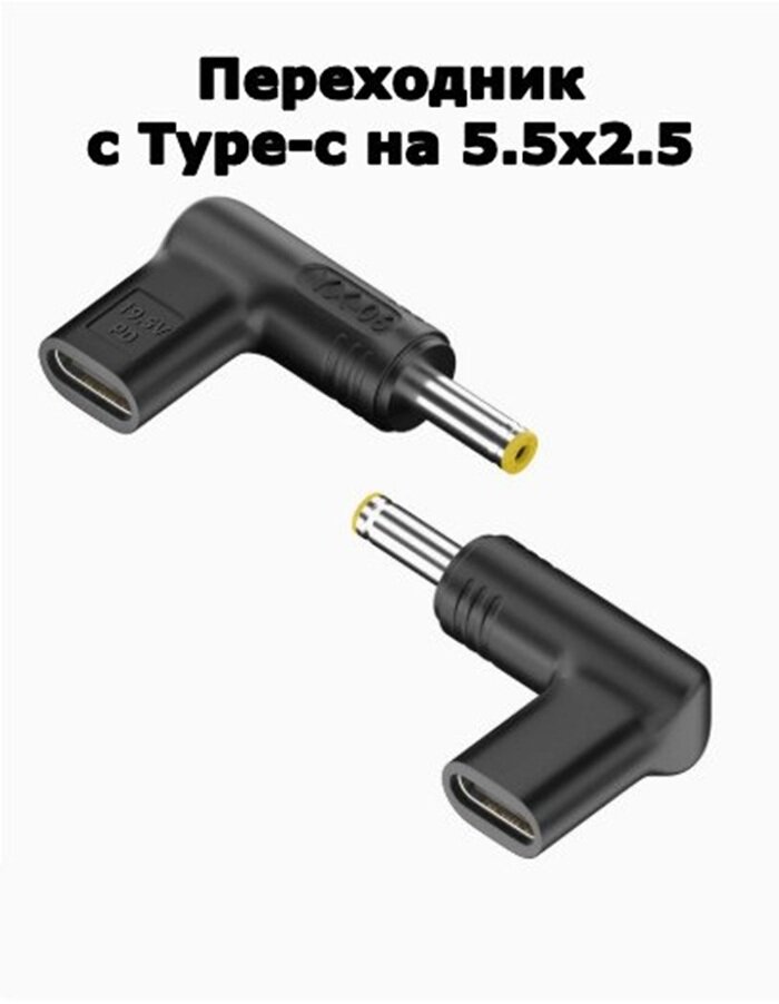 Переходник питания для ноутбука с Type-C на 5.5х2.5