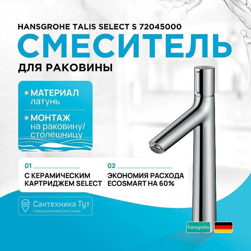 Смеситель для раковины Hansgrohe Talis Select S 72045000 хром, рычажное управление, латунь