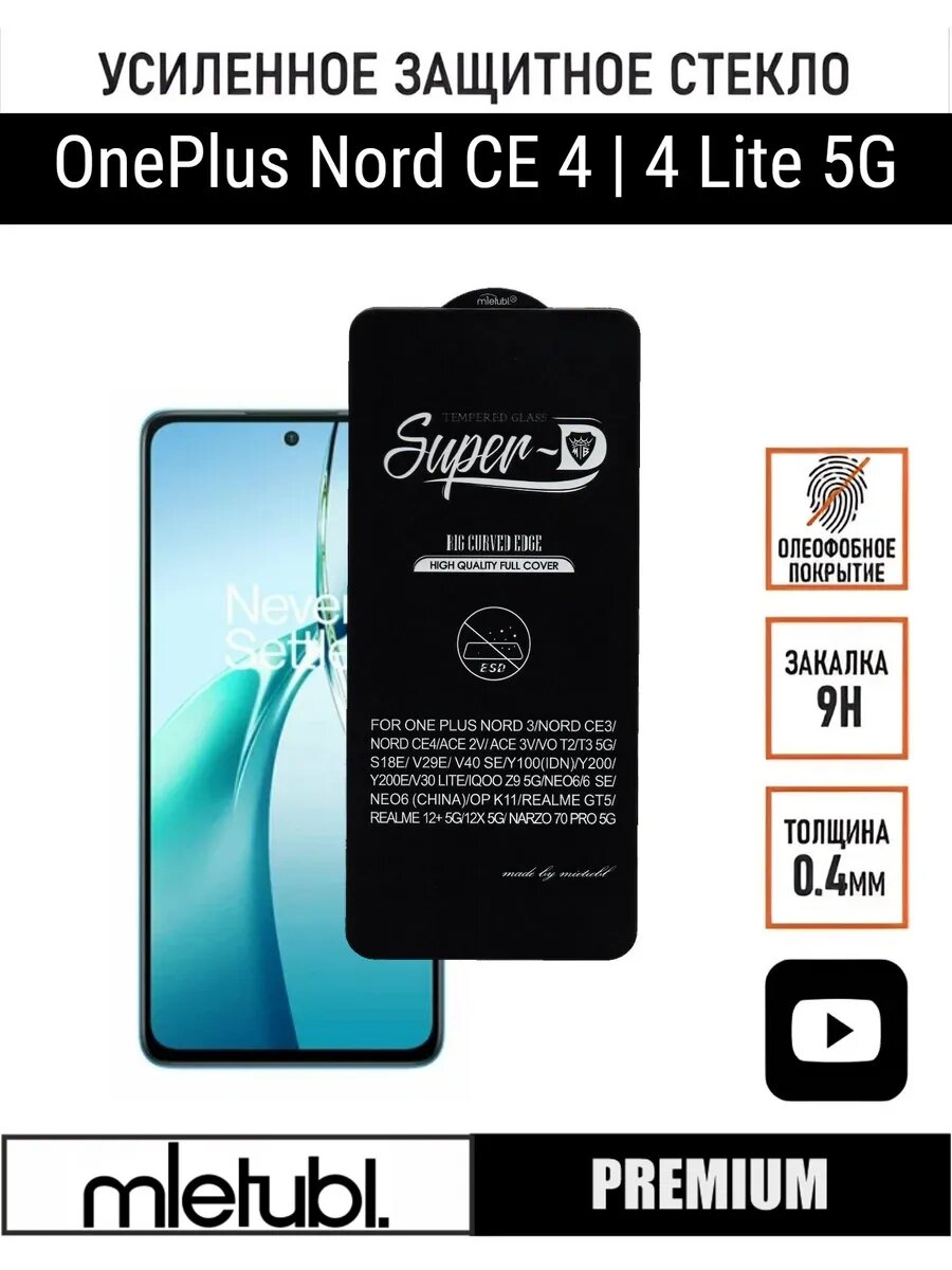 Защитное стекло на OnePlus Nord CE 4 Lite