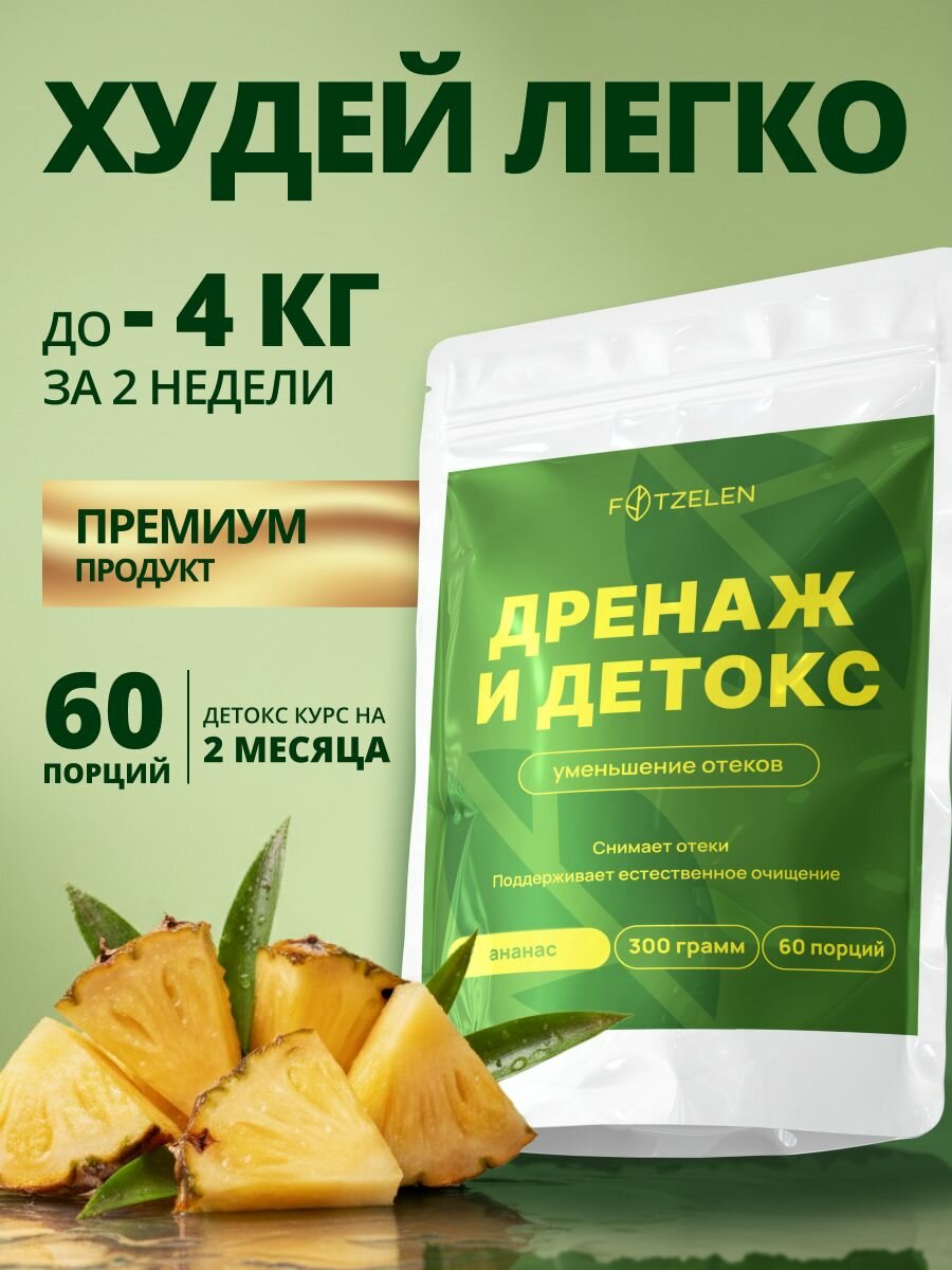 Дренажный напиток, ананас 60 порций, мочегонное для снятия отеков