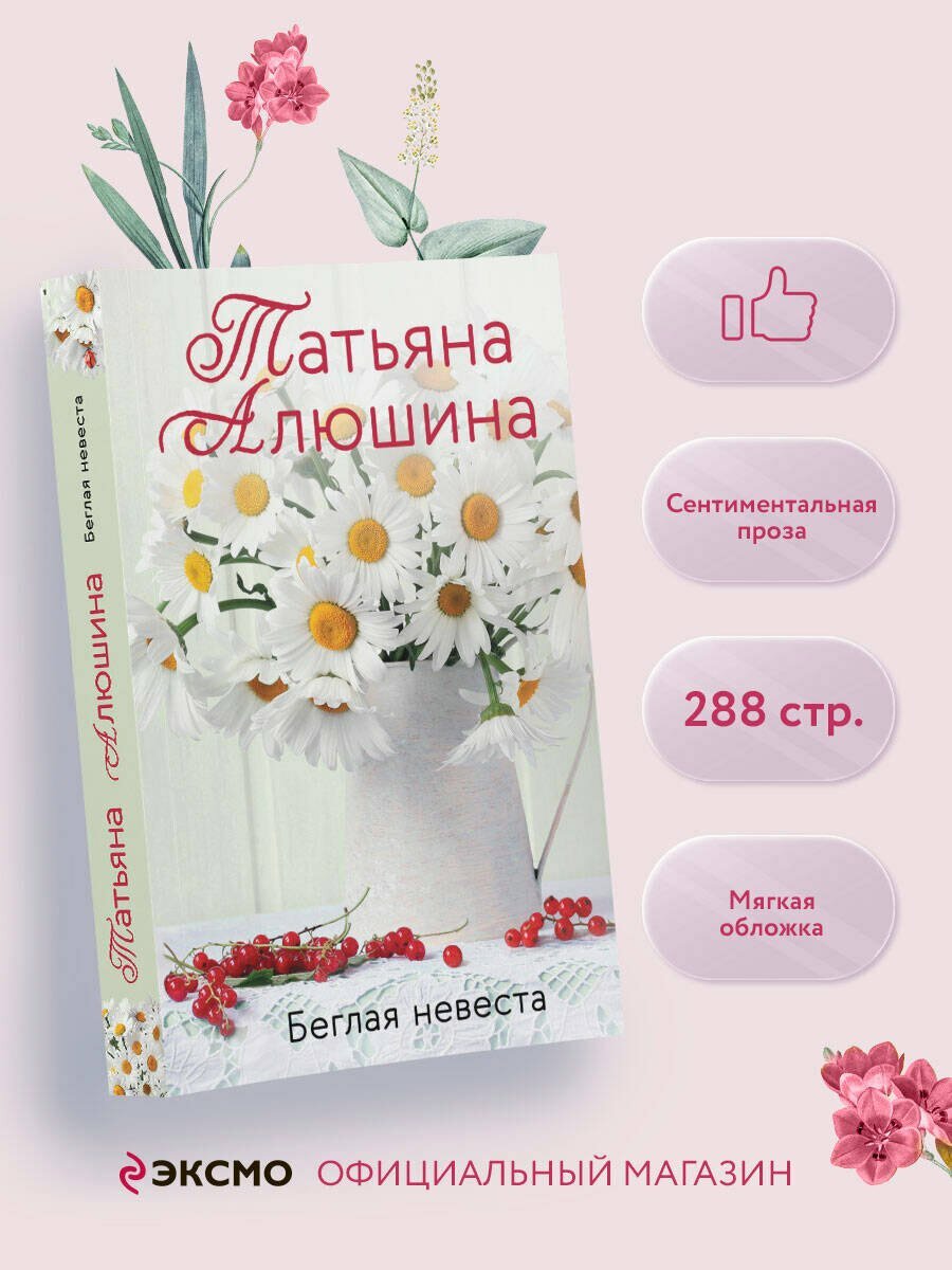 Беглая невеста — фото 1