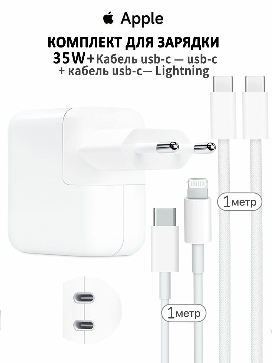 Комплект зарядки Apple: зарядное устройство 35W с двумя портами USB-C + кабель Lightning 1м и кабель Type-C 1м