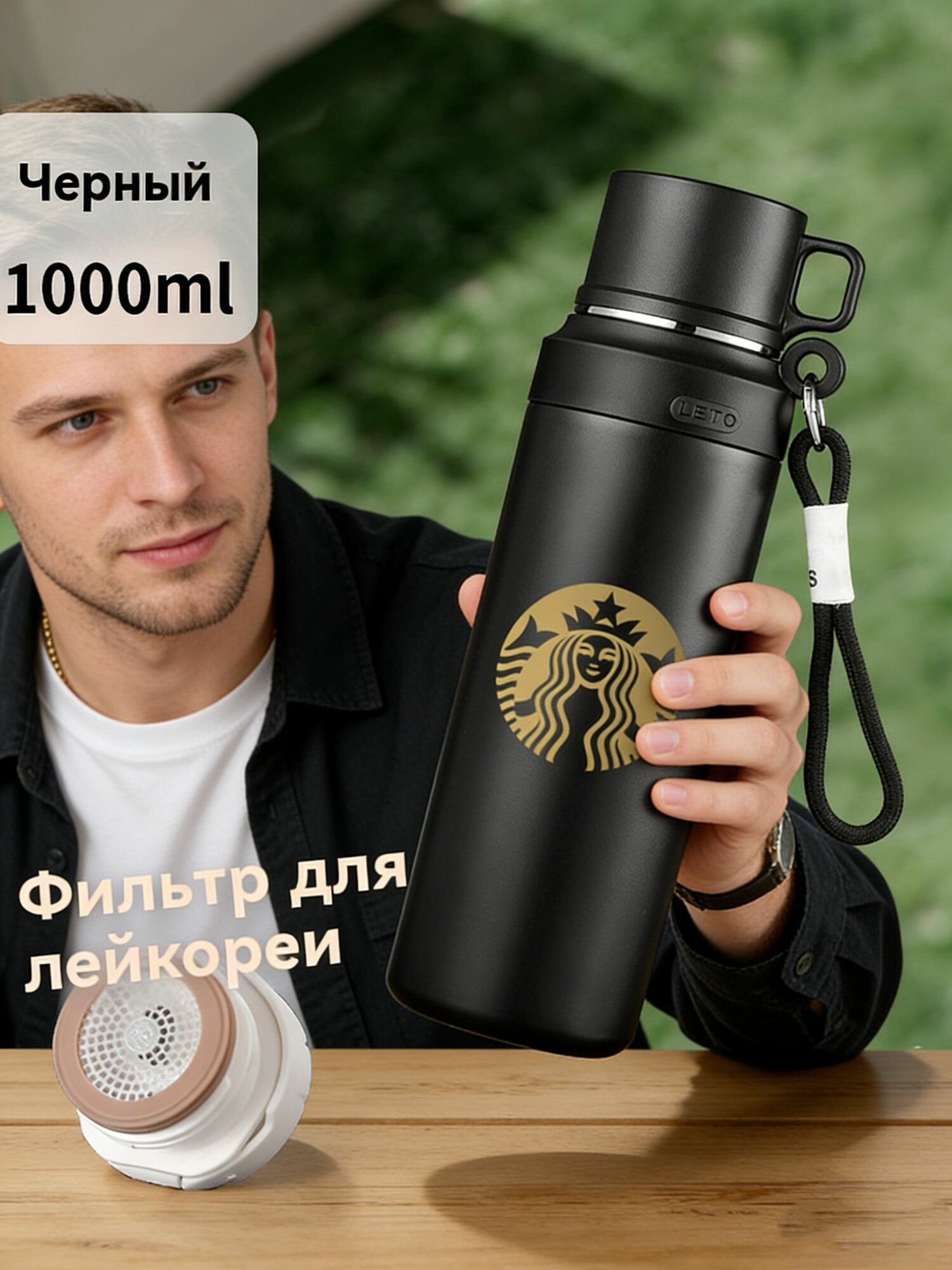 Starbucks Термос С ситечком, Ударопрочный корпус, Отверстие для питья "xbk010401", 1 л