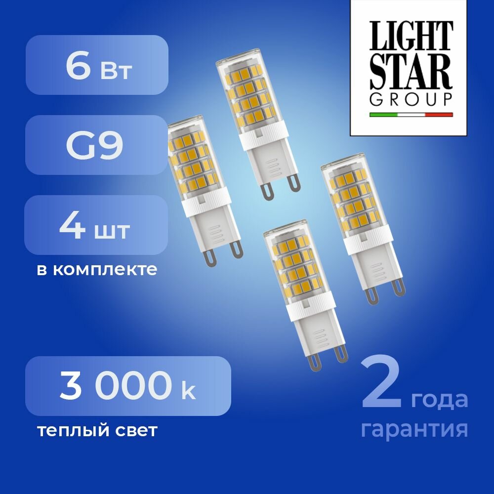 Лампочка LED Lightstar 940452 G9 6Вт 220В 492Лм 3000К комплект 4 шт.