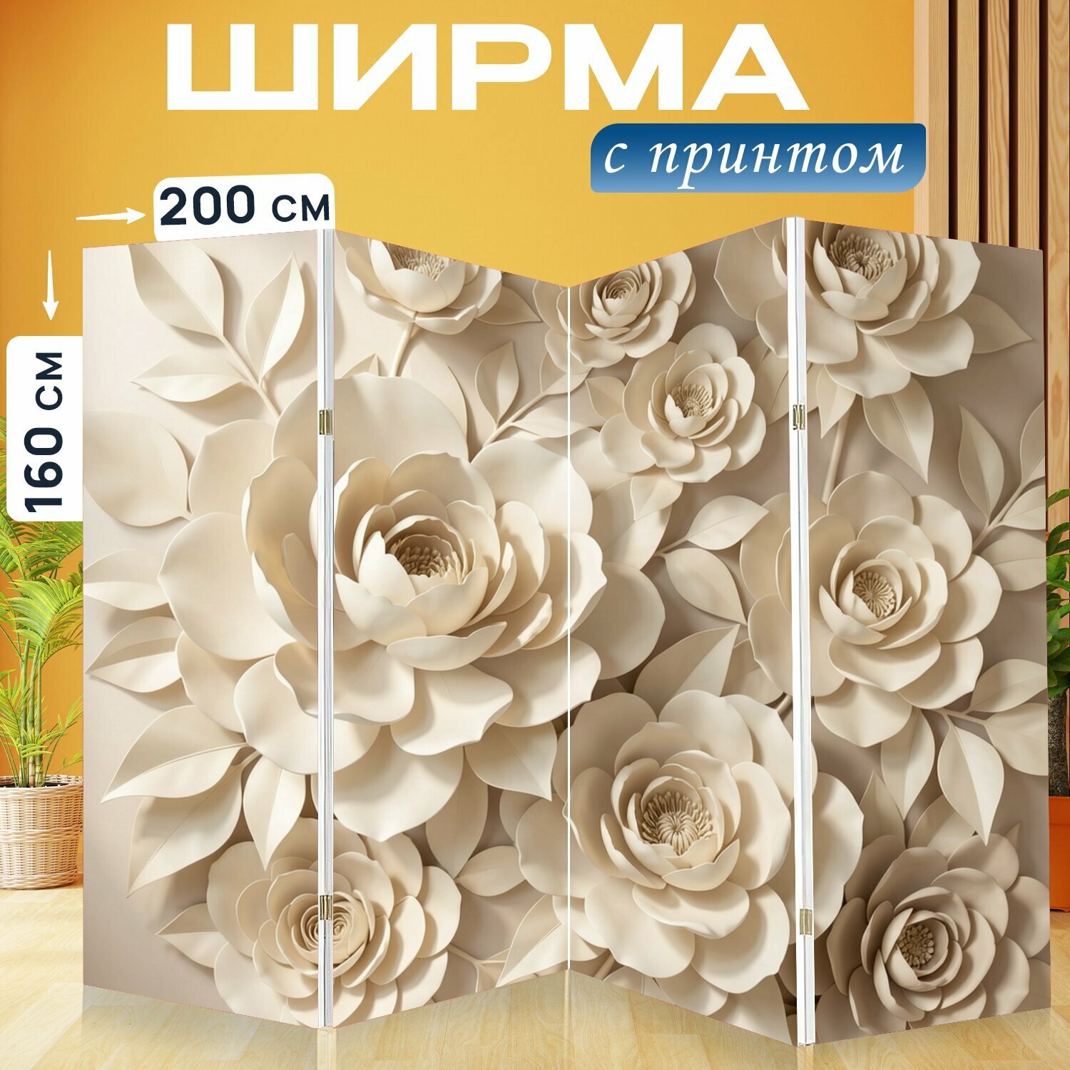 Ширма "Объемные кремовые цветы с листьями. Крупная 3D флористическая композиция в бумажной пластике." перегородка для зонирования комнаты с принтом 200x160 см. на холсте