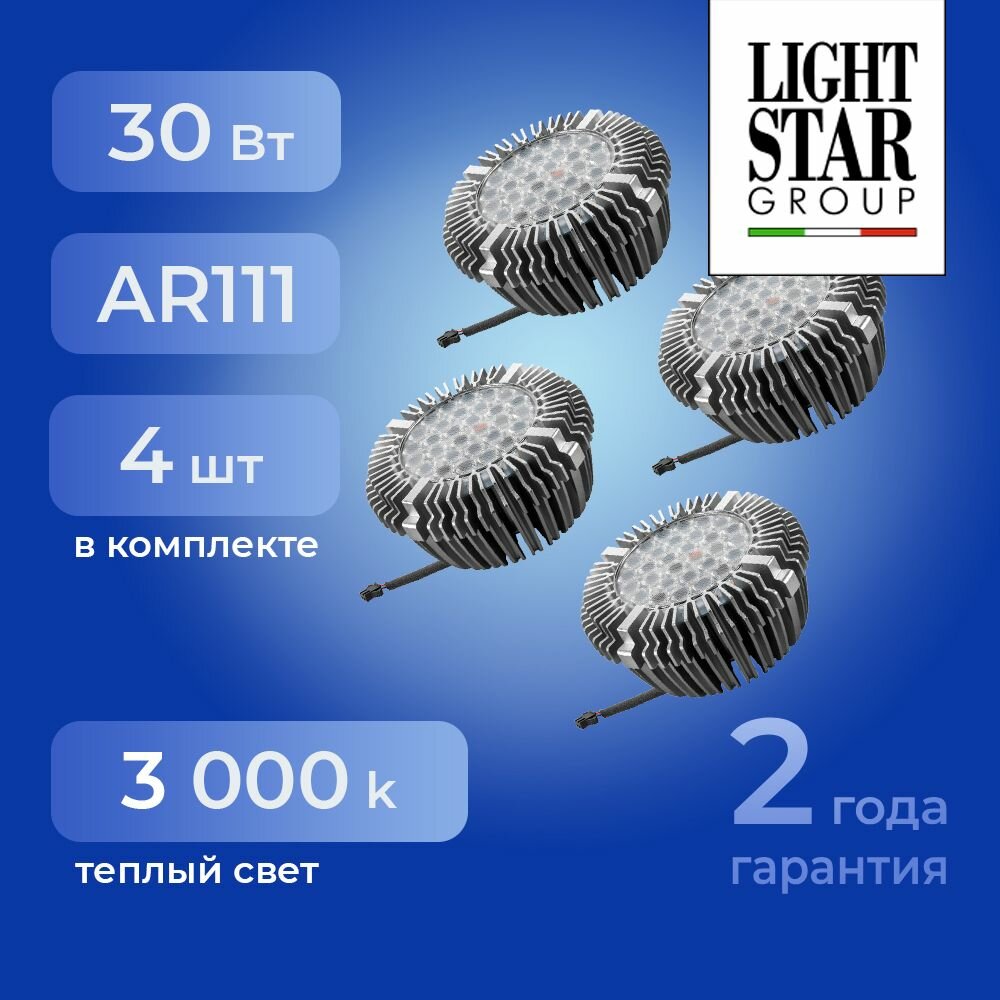 Лампочка LED Lightstar 940142 AR111 30Вт 220В Лм 3000К комплект 4 шт.