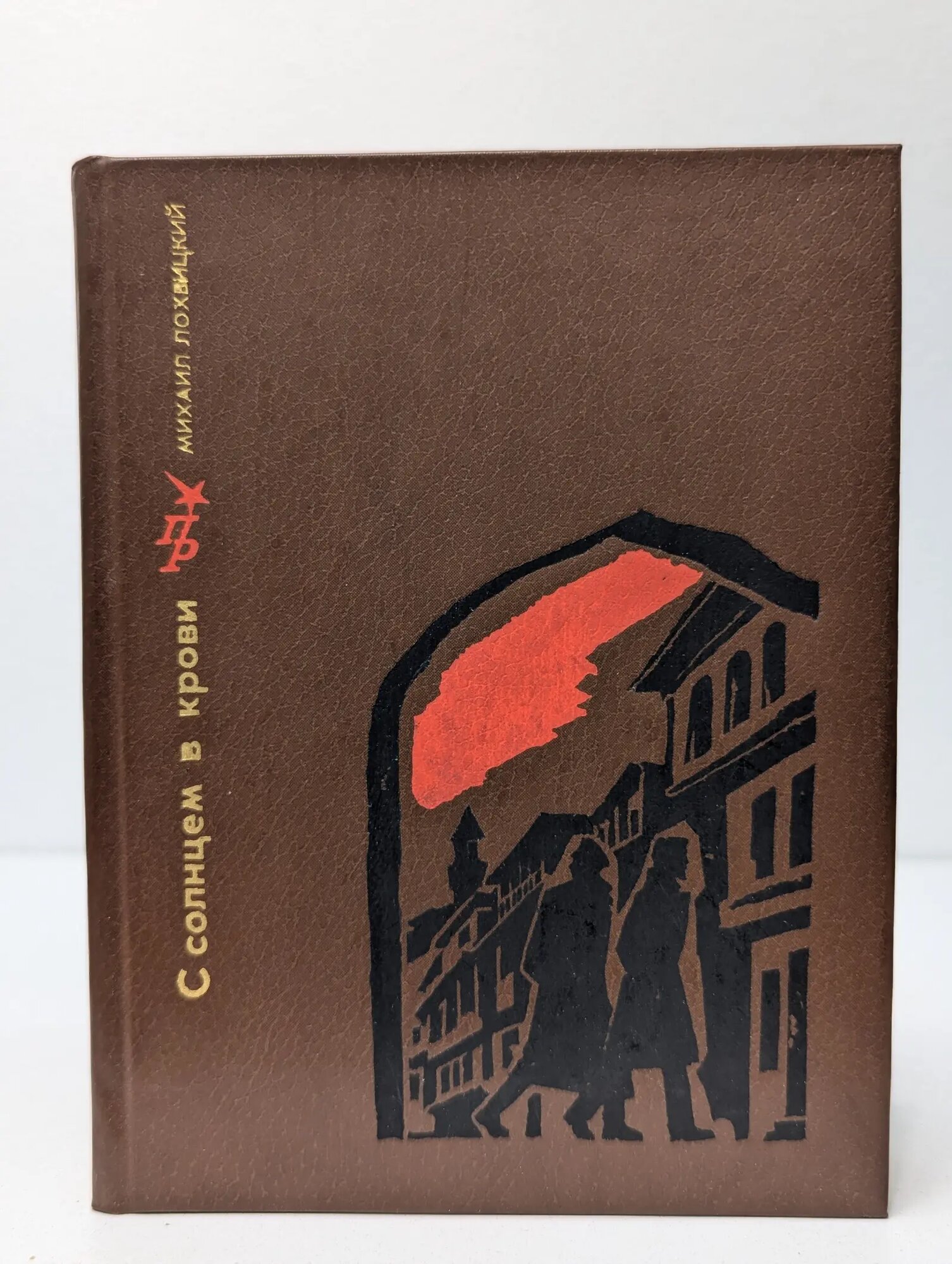 Пламенные революционеры. С солнцем в крови Лохвицкий Михаил Юрьевич 1982