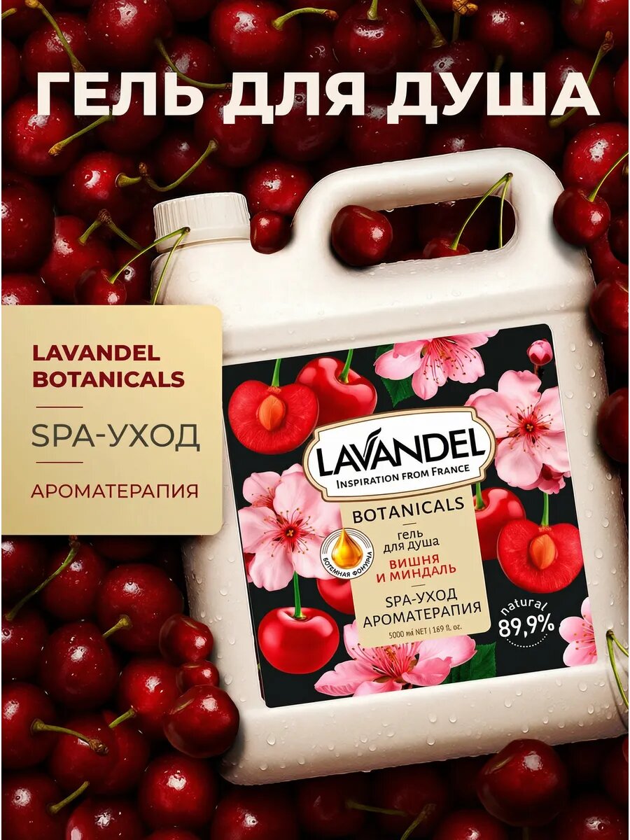Гель для душа женский парфюмированный LAVANDEL вишня и миндаль 5 кг