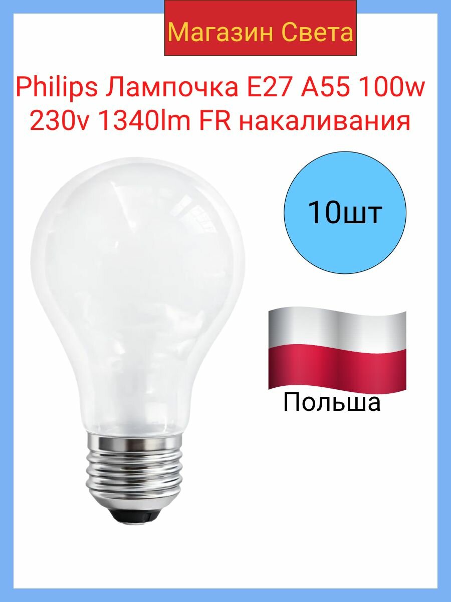 Philips Лампочка E27 A55 100w 230v 1340lm FR накаливания(10 штук в комплекте)