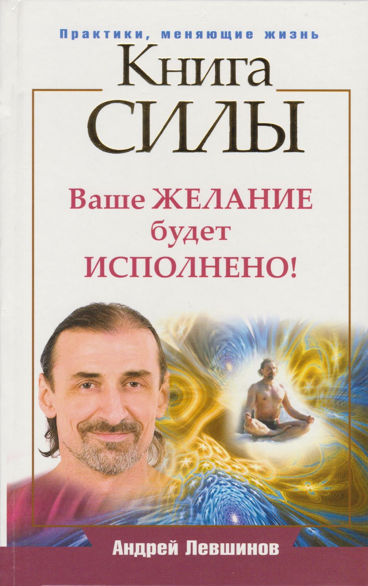 Книга АСТ Левшинов А. Книга силы. Ваше желание будет исполнено! 84х108/32 189 Твердый переплет