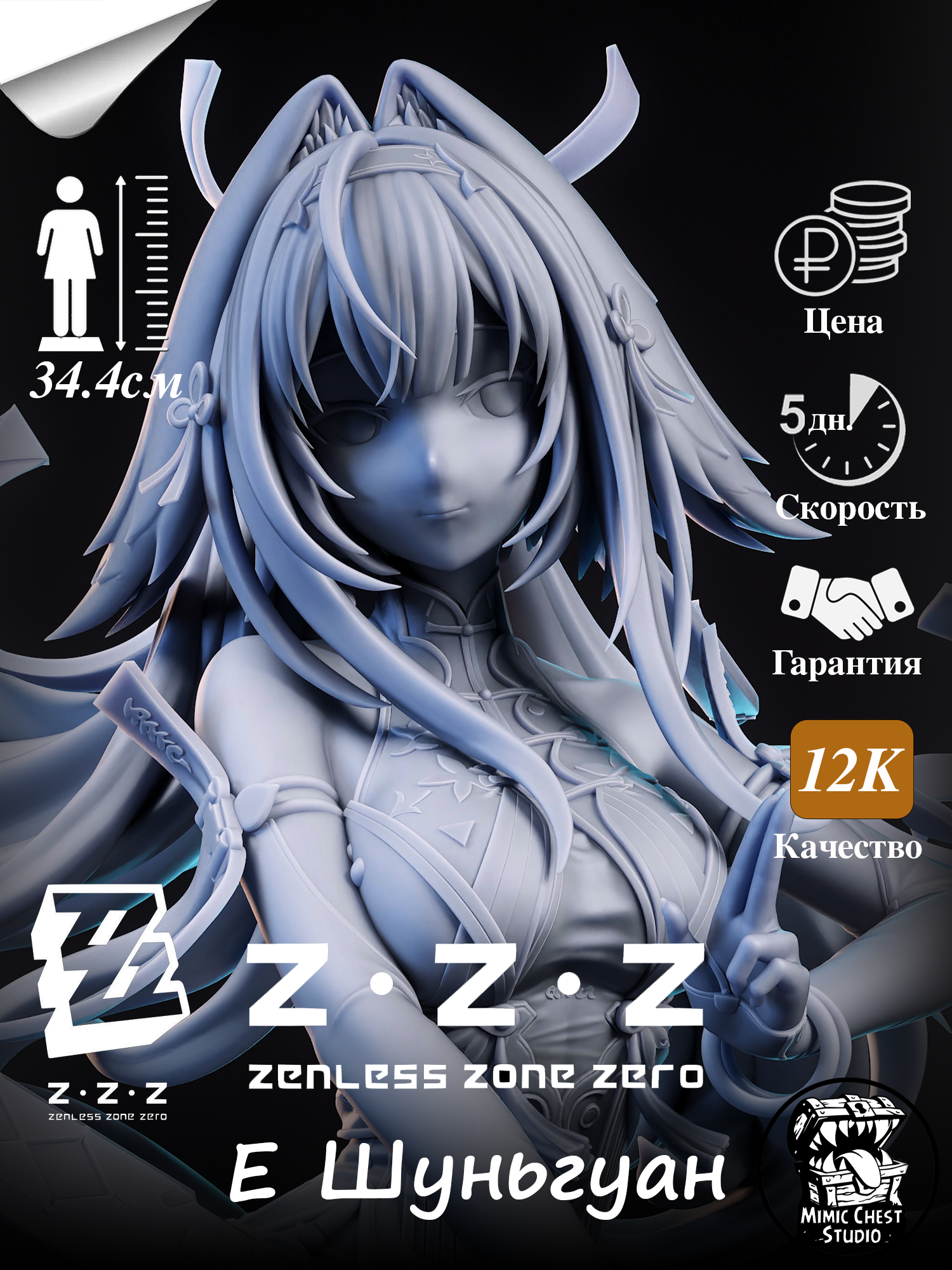 Фигурка Е Шуньгуан (Ye Shunguang) из игры Zenless Zone Zero, original size