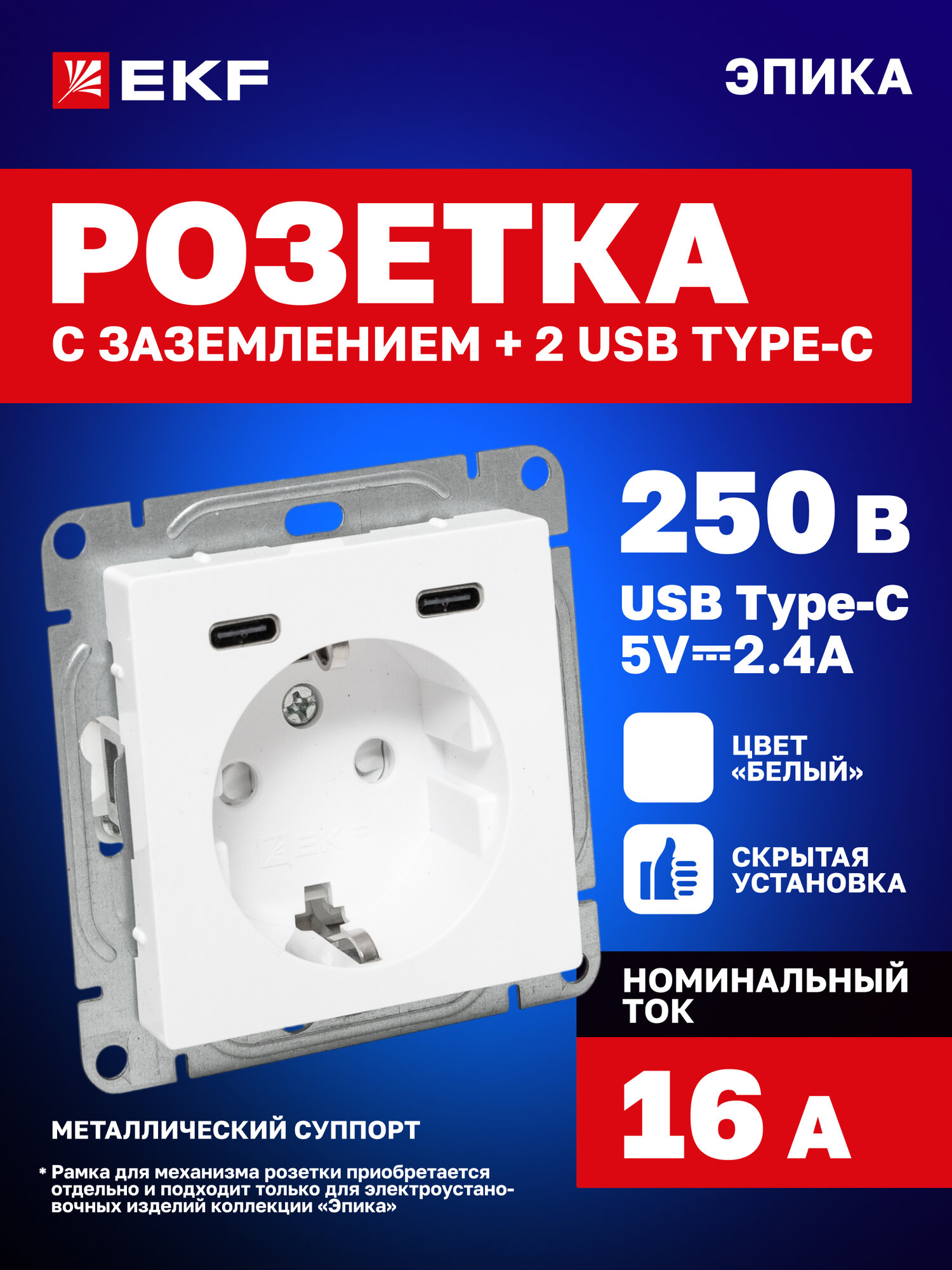 Розетка 16А 250В c 2 x USB Type C EKF для зарядки гаджетов с заземлением, с защ. шторками белая Эпика UP1-SOW-111-2USBC