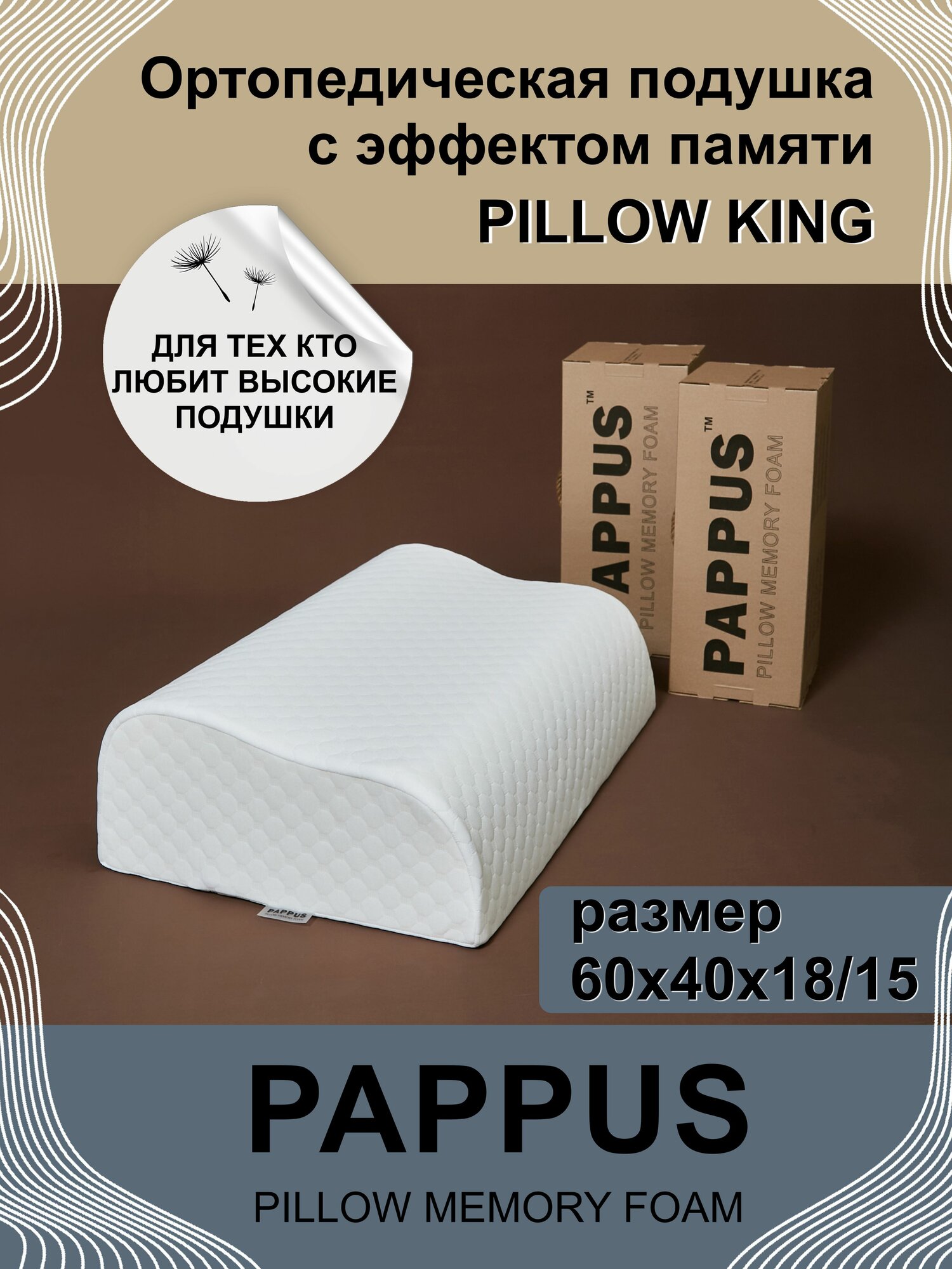 Ортопедическая подушка PAPPUS Pillow King 40х60 см 15/18 см большая под наволочку 70x70 см, Анатомическая подушка высокая с эффектом памяти Memory Foam под голову для сна