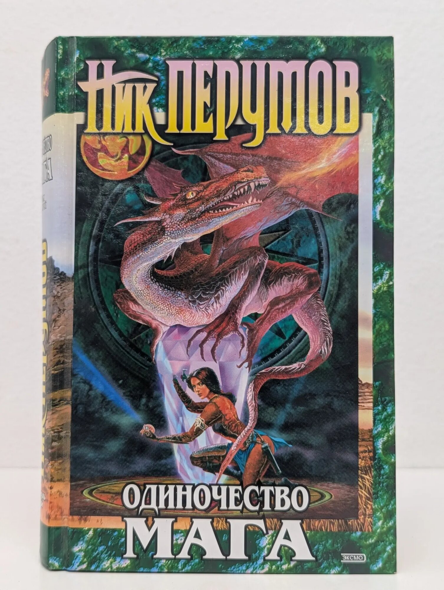 Одиночество мага. Том 2. Хранитель мечей. Книга 3 Перумов Ник Данилович 2002