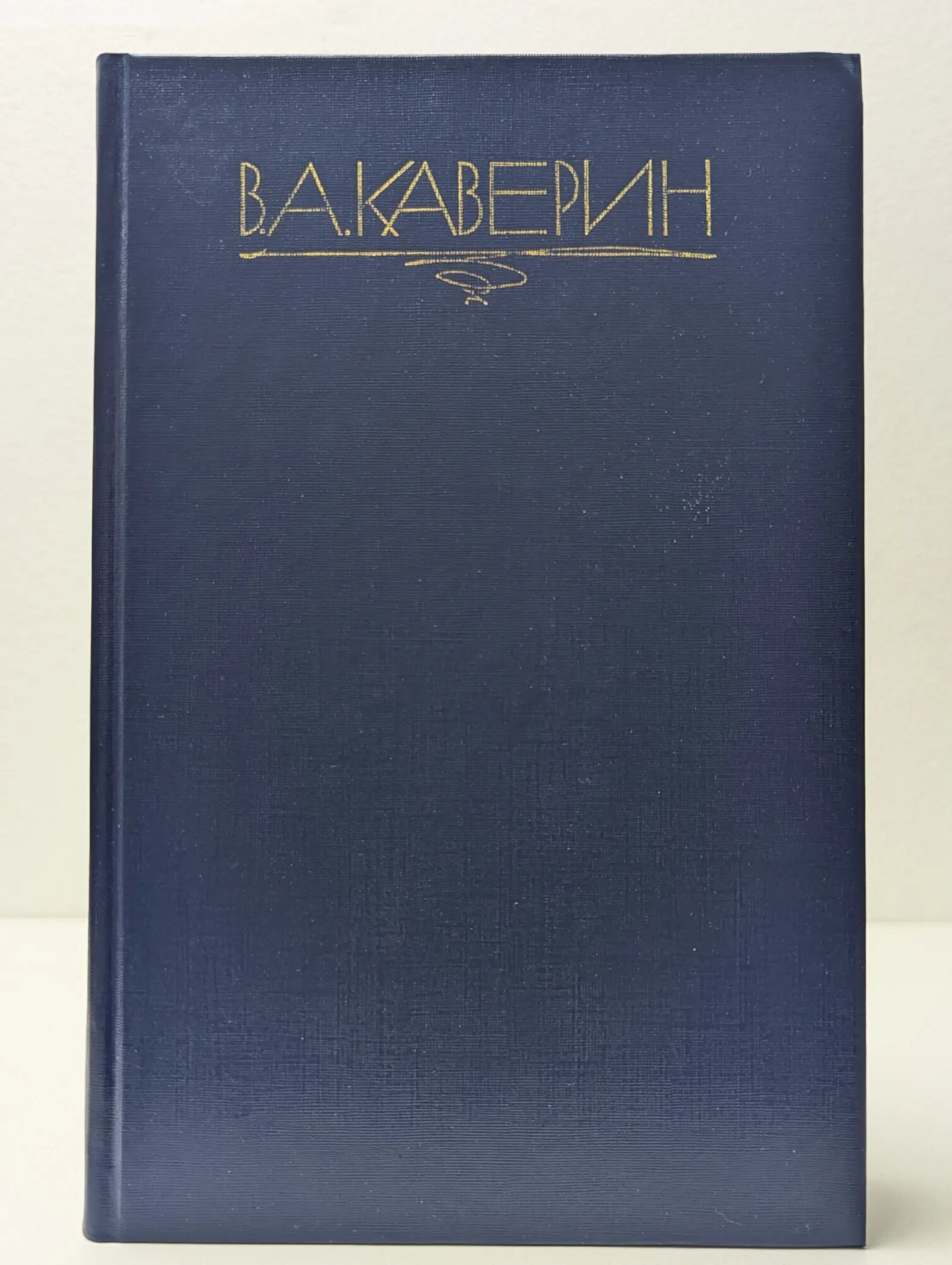 Скандалист, или Вечера на Васильевском острове. Исполнение желаний Каверин Вениамин Александрович 1991