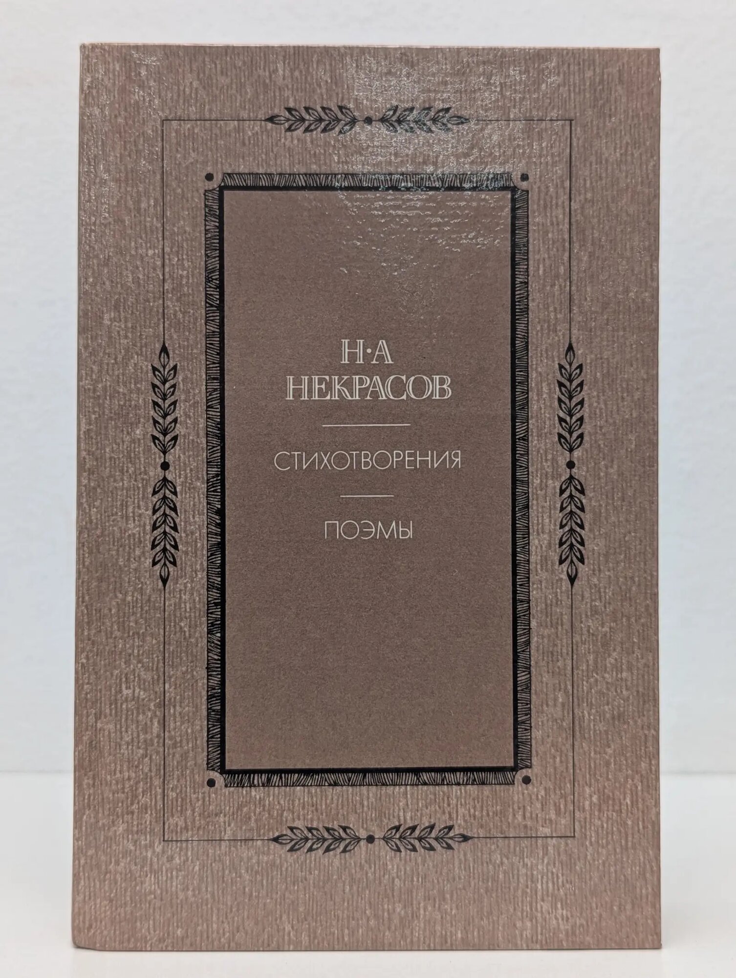 Николай Некрасов. Стихотворения. Поэмы Некрасов Николай Алексеевич 1984