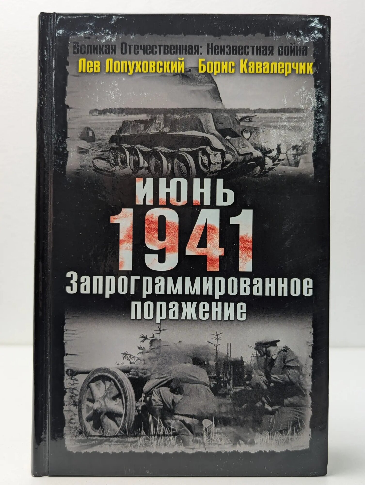 Великая Отечественная. Неизвестная война. Июнь. 1941. Запрограммированное поражение Кавалерчик Борис Константинович, Лопуховский Лев Николаевич 2010