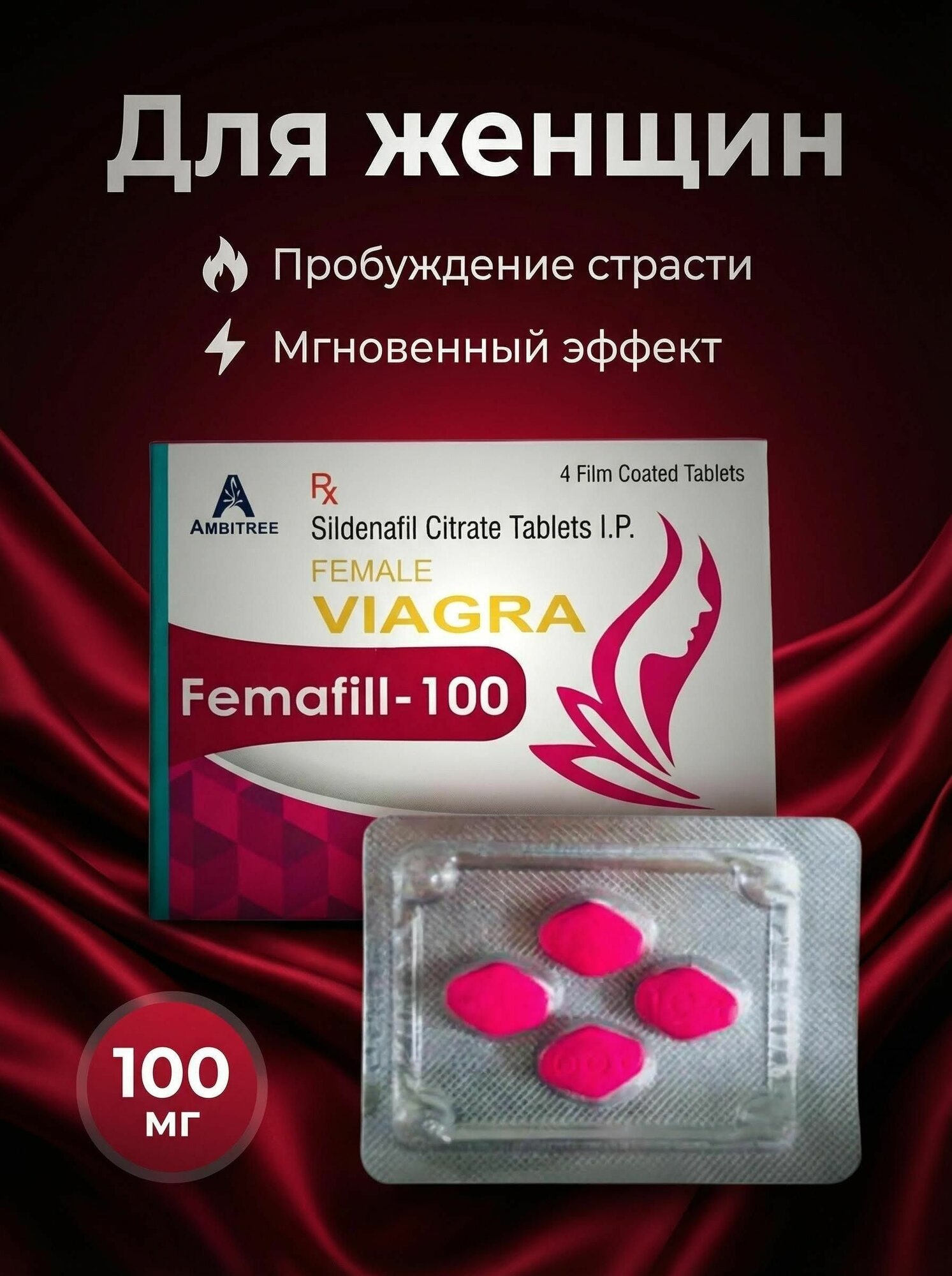 Возбудитель для женщин/Индийский аналог Виагры Femafill-100/ Женский аналог Виагры/ 4 таблетки/упаковка