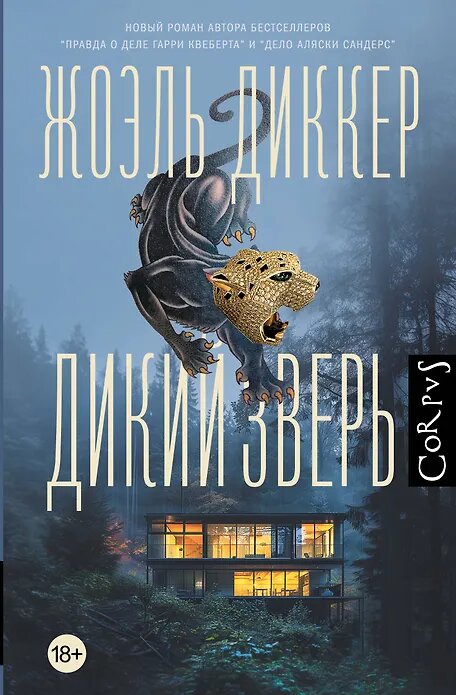 Дикий зверь