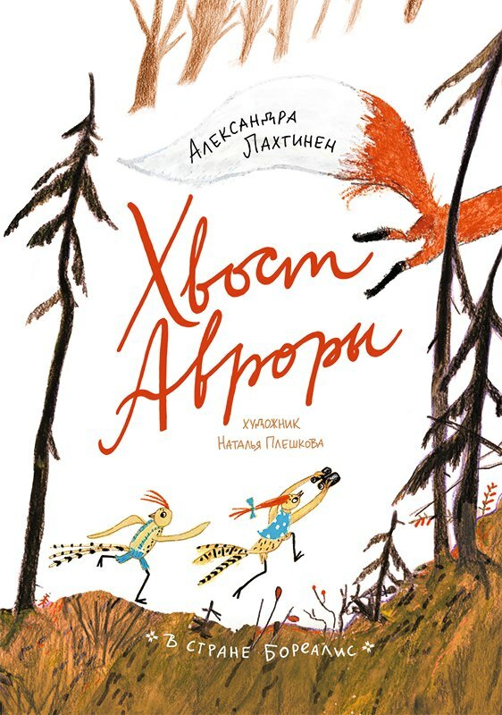 Книга: "Хвост Авроры" от Лахтинен А, русский язык, Сказки