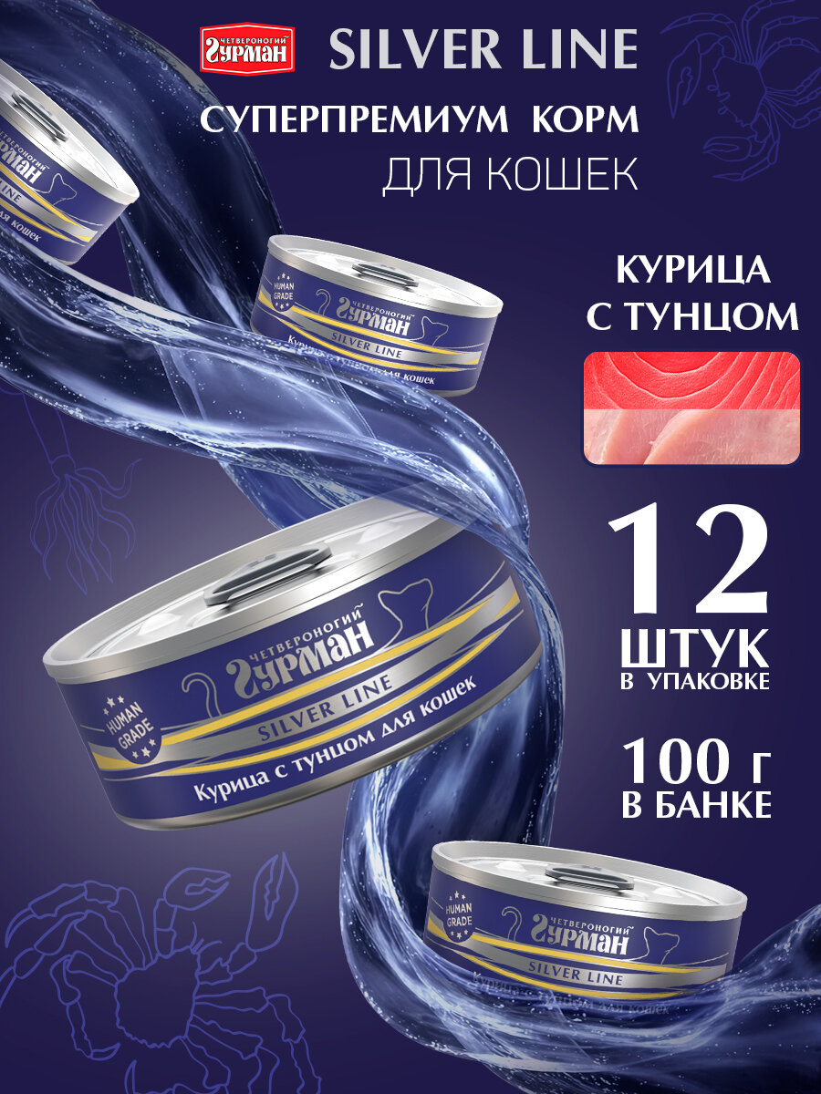Корм для кошек влажный Четвероногий Гурман "Silver line" Курица с тунцом 100 г х 12 шт.