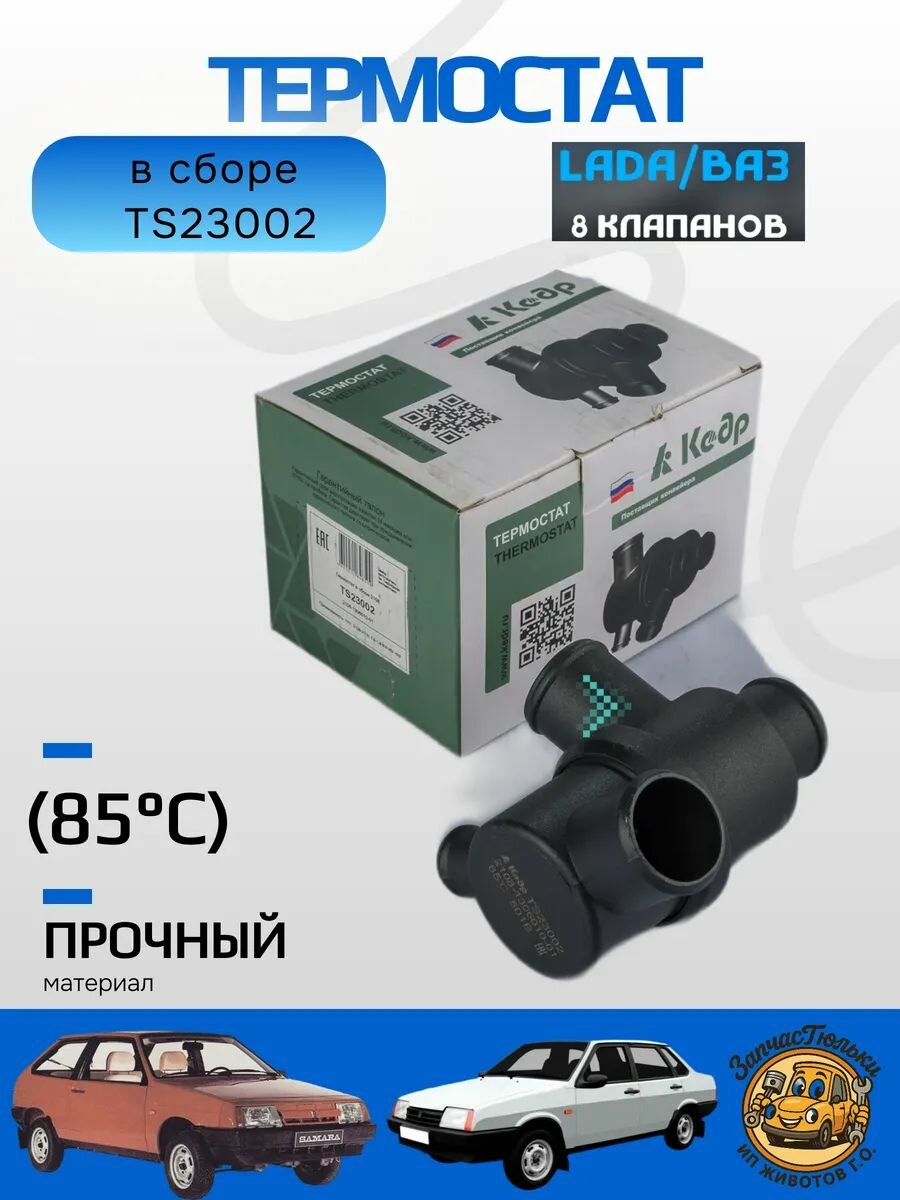 Термостат Ваз 2108, 2109, 21099, 2113