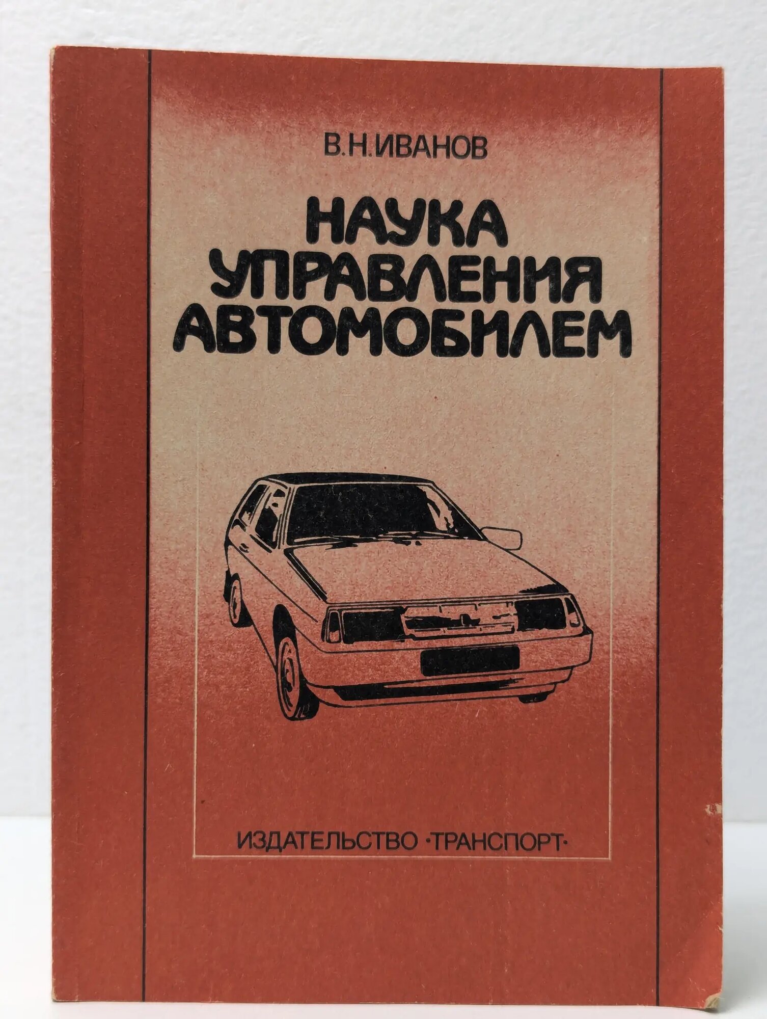 Наука управления автомобилем Иванов Виктор Николаевич 1990