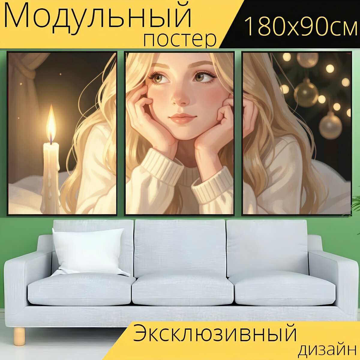 Модульный постер "Девушка у свечи возле елки. Нежная зимняя иллюстрация: светловолосая девушка в белом свитере мечтательно лежит на." 180 x 90 см. для интерьера на стену в тубусе