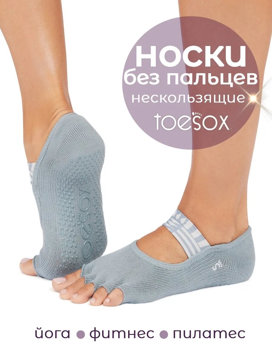 Носки для йоги, носки с открытыми пальцами ToeSox Mia нескользящие, цвет Мираж, размер M