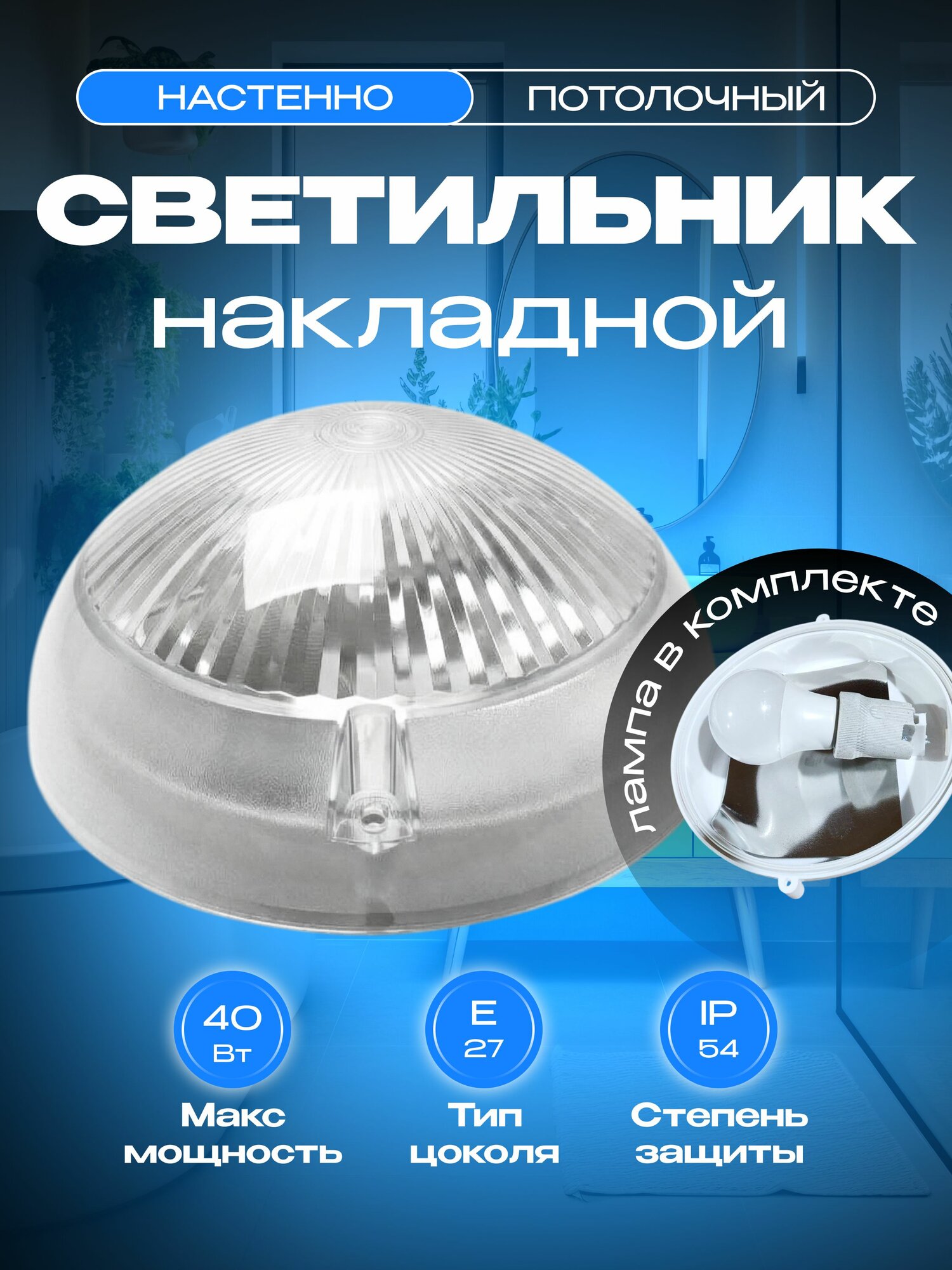 Светильник потолочный для ванной, влагозащищенный настенный с лампой комплекте