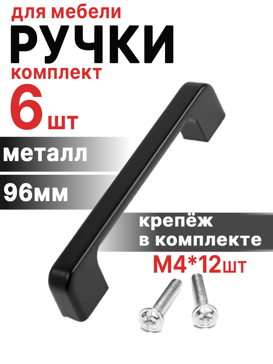 Ручки скобы для мебели кухонного гарнитура, черная, металлическая, 96 мм, 6 шт