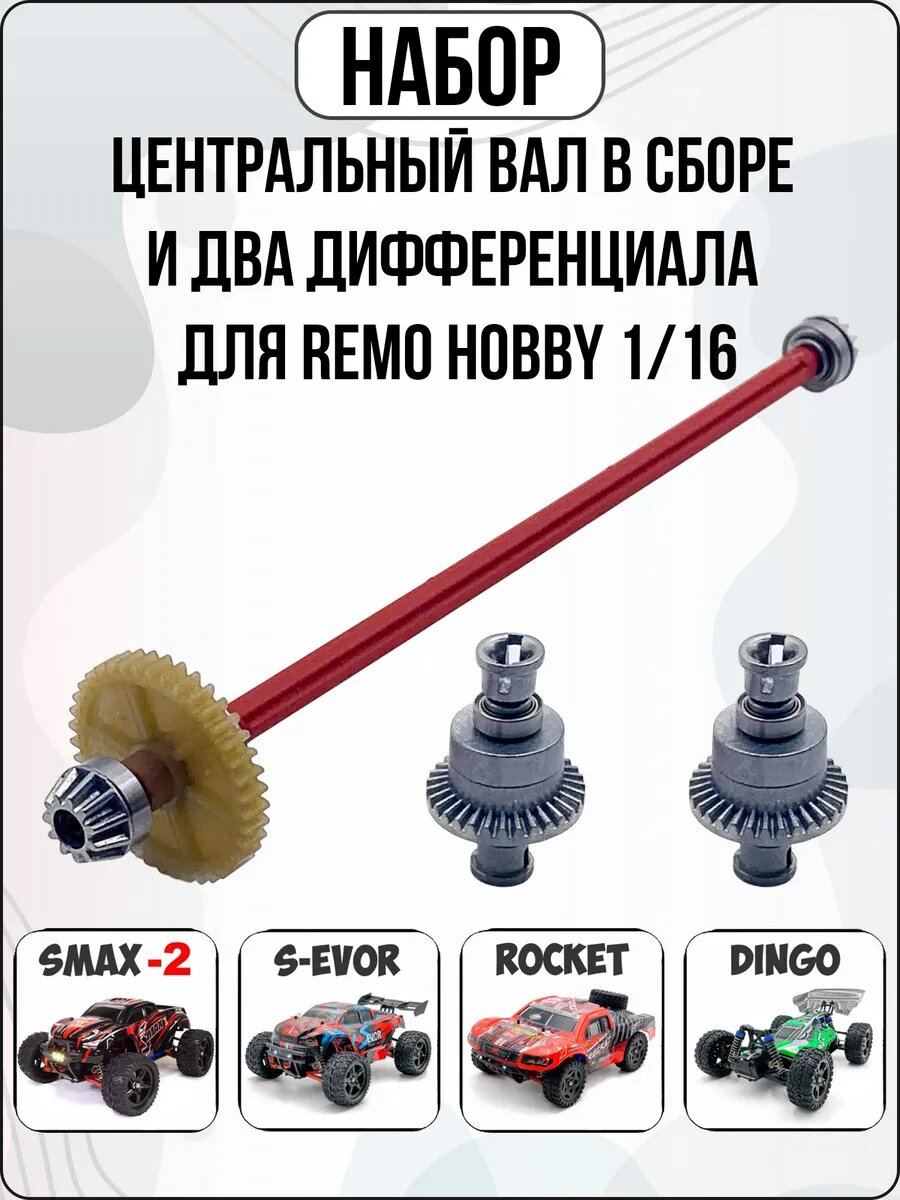 Два дифференциала M6958 и кардан M6959 для Remo Hobby 1/16