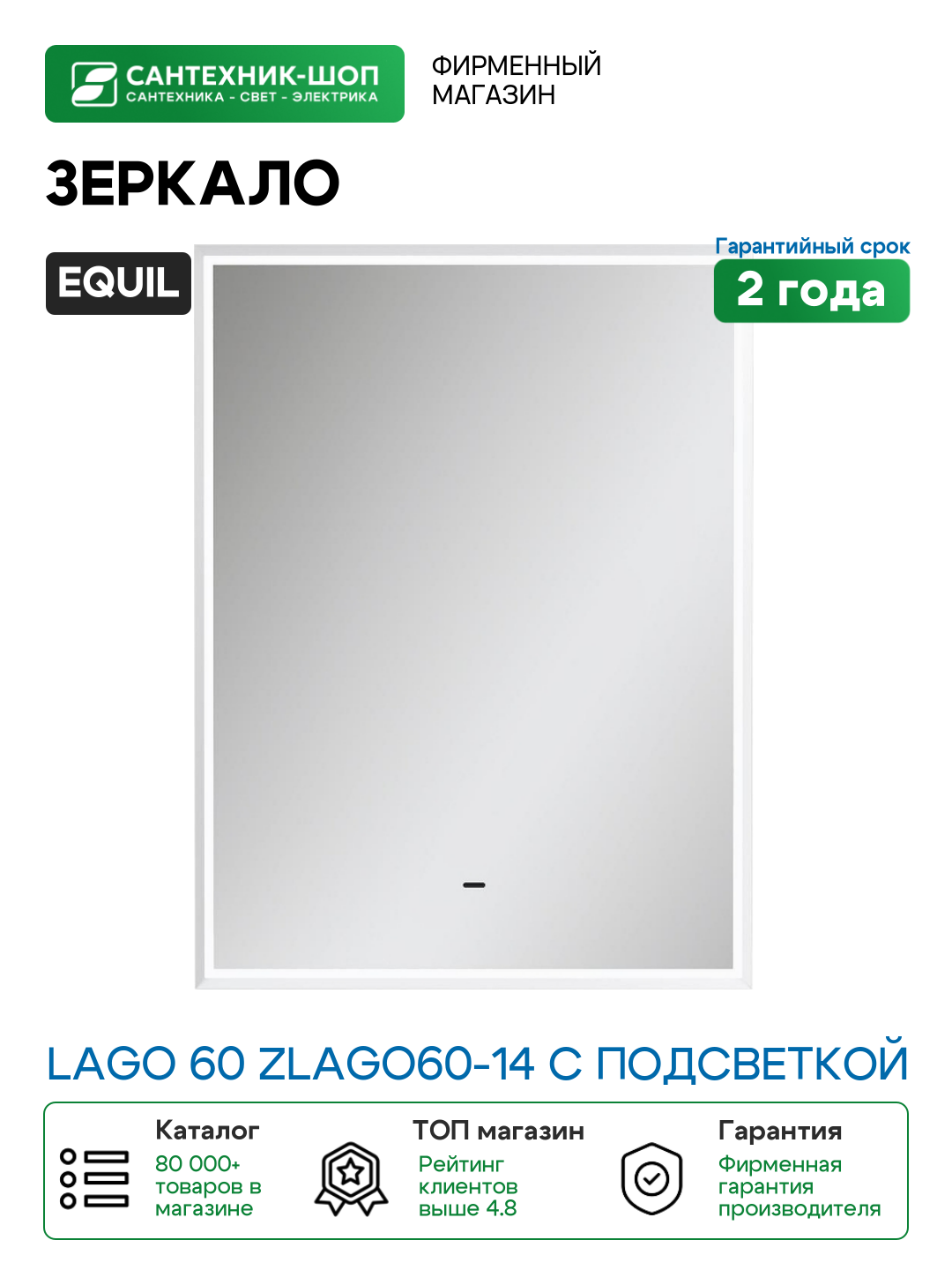 Зеркало Equil Lago 60 zLAGO60-14 с подсветкой цвет Белый с сенсорным выключателем